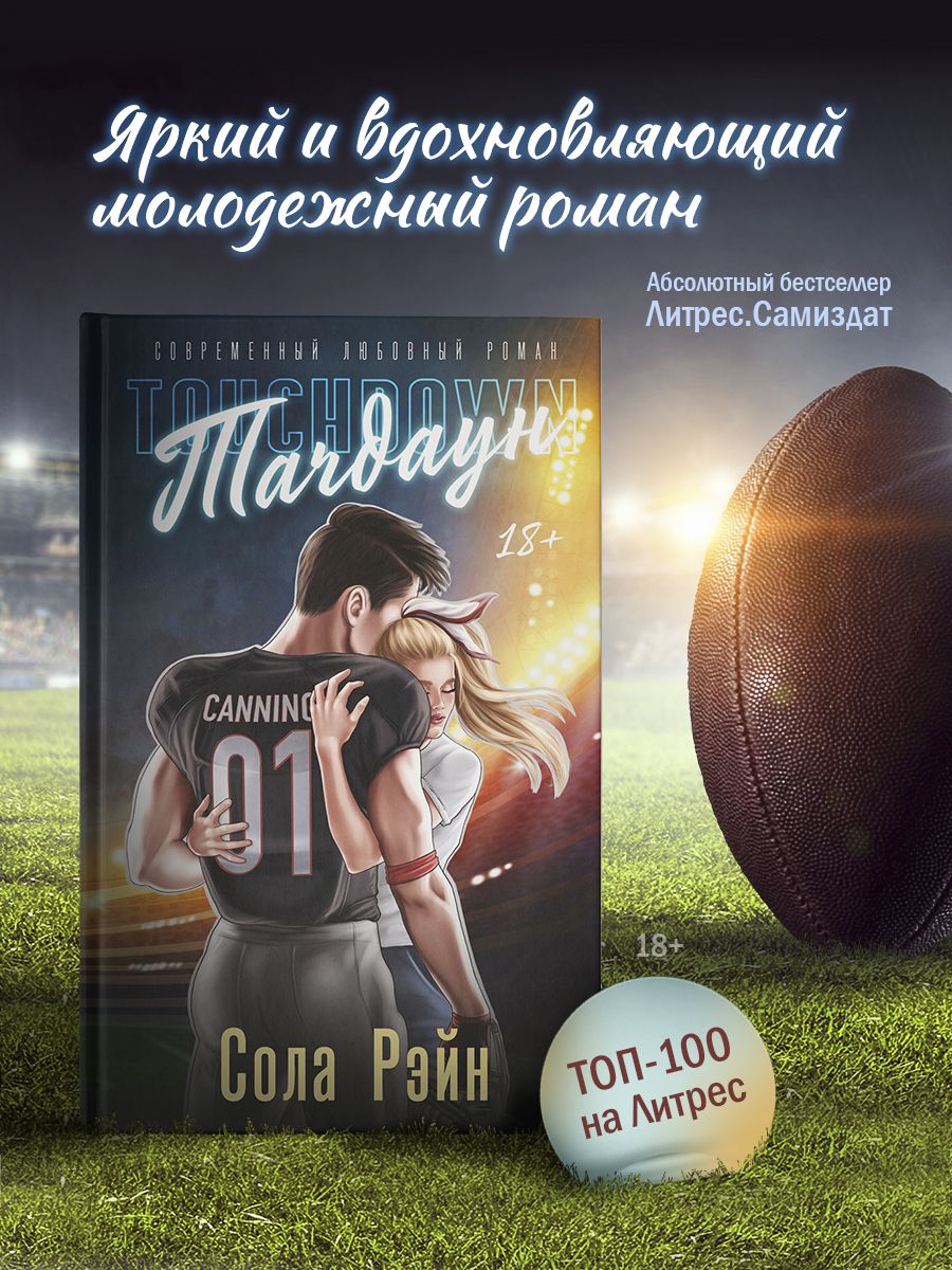 Тачдаун | Рэйн Сола