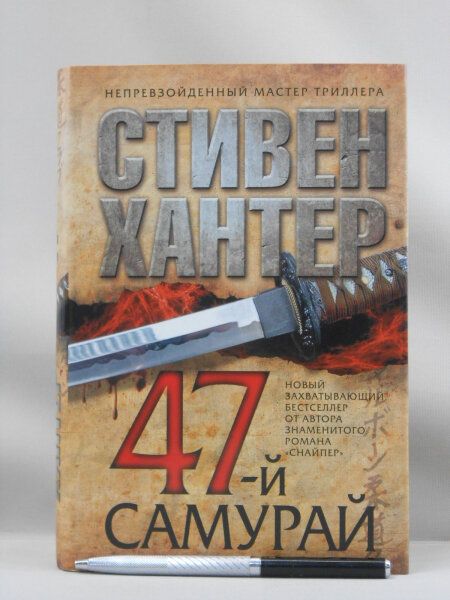 47-й самурай.