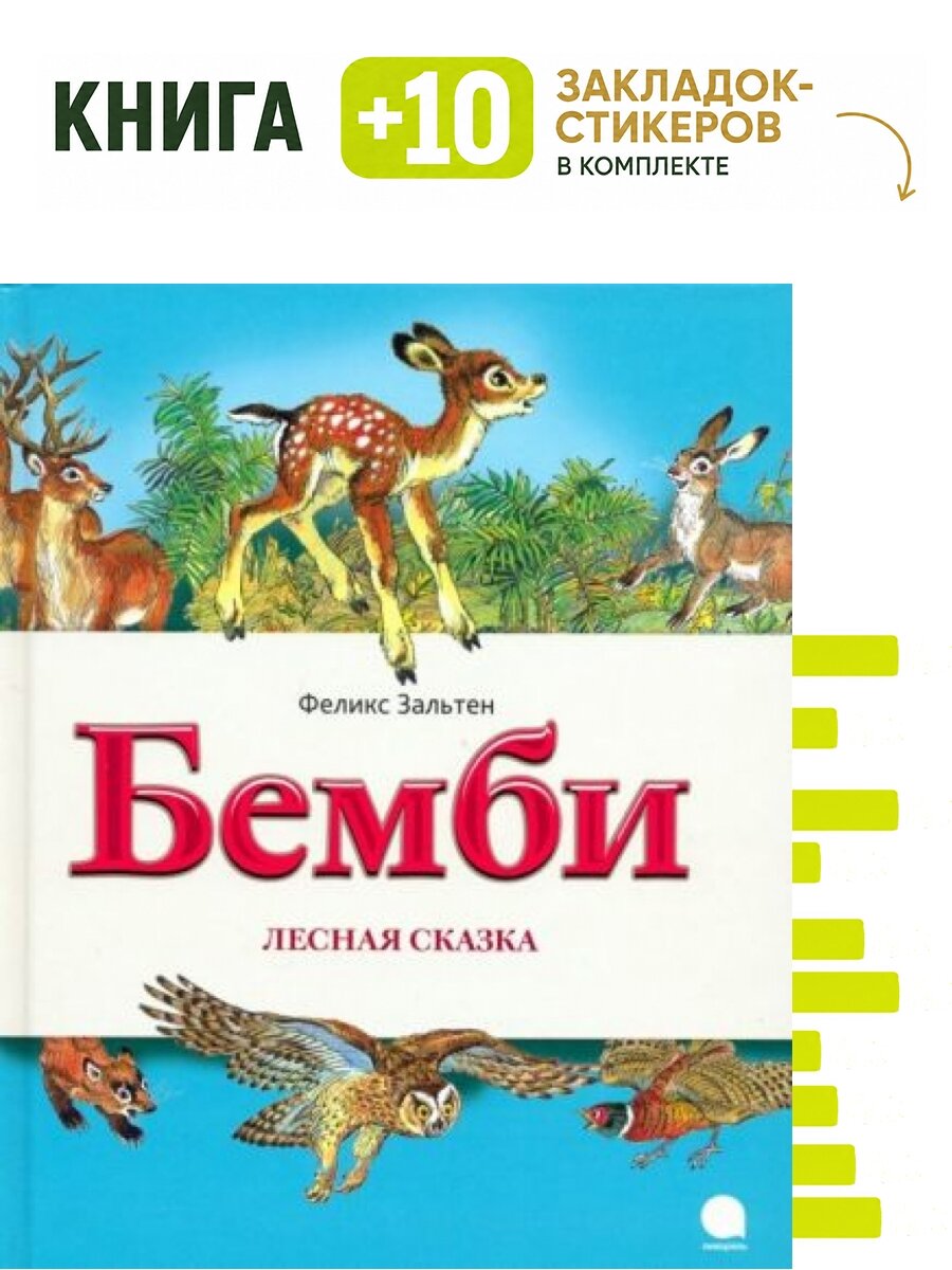 Бемби. Лесная сказка. Комплект: книга + 10 закладок-стикеров