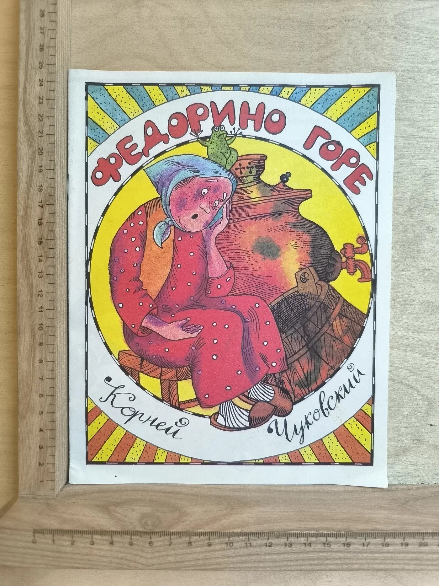 Федорино горе
