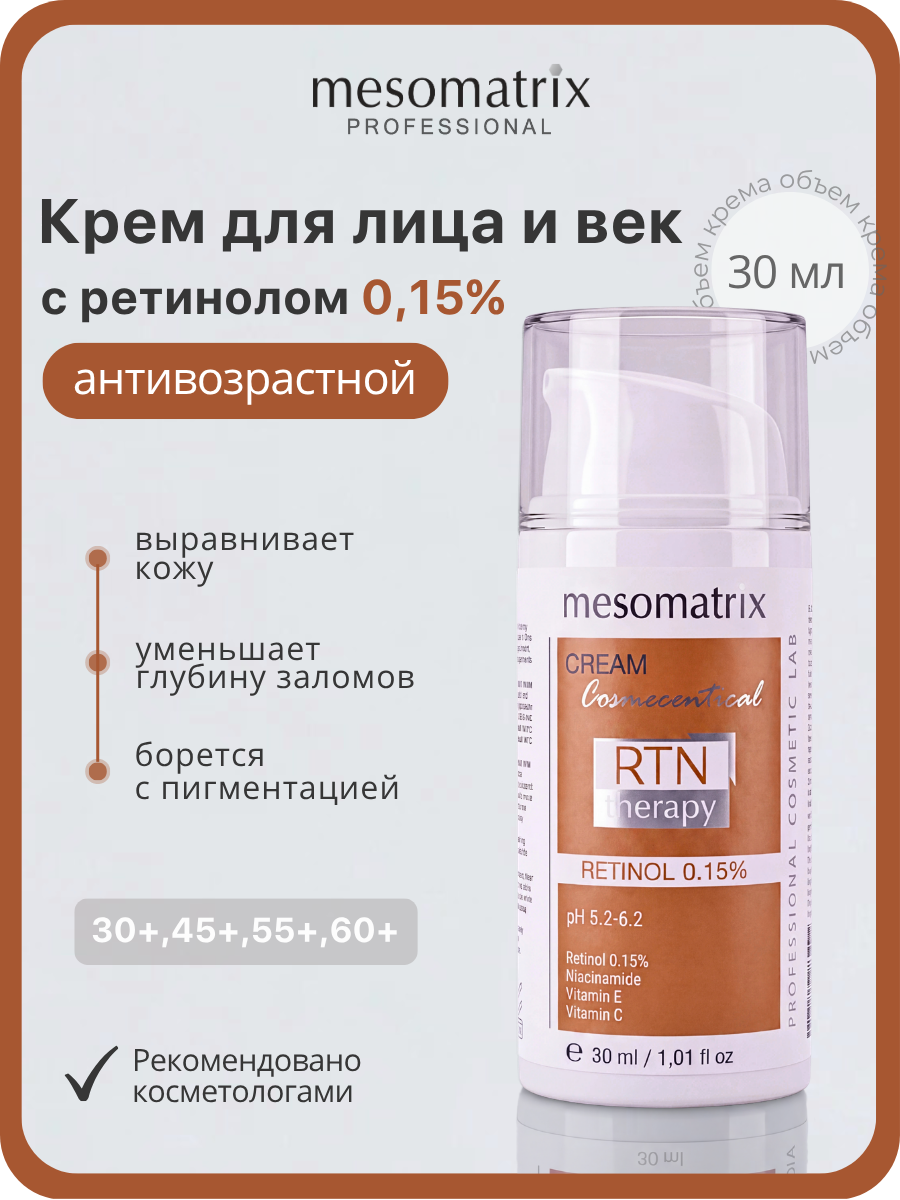 Крем для лица с ретинолом антивозрастной RTN Therapy Retinol 0,15% Mesomatrix Professional