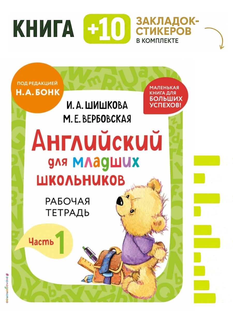 Английский для младших школьников. Рабочая тетрадь. Часть 1 (мини). Комплект: книга + 10 закладок-стикеров