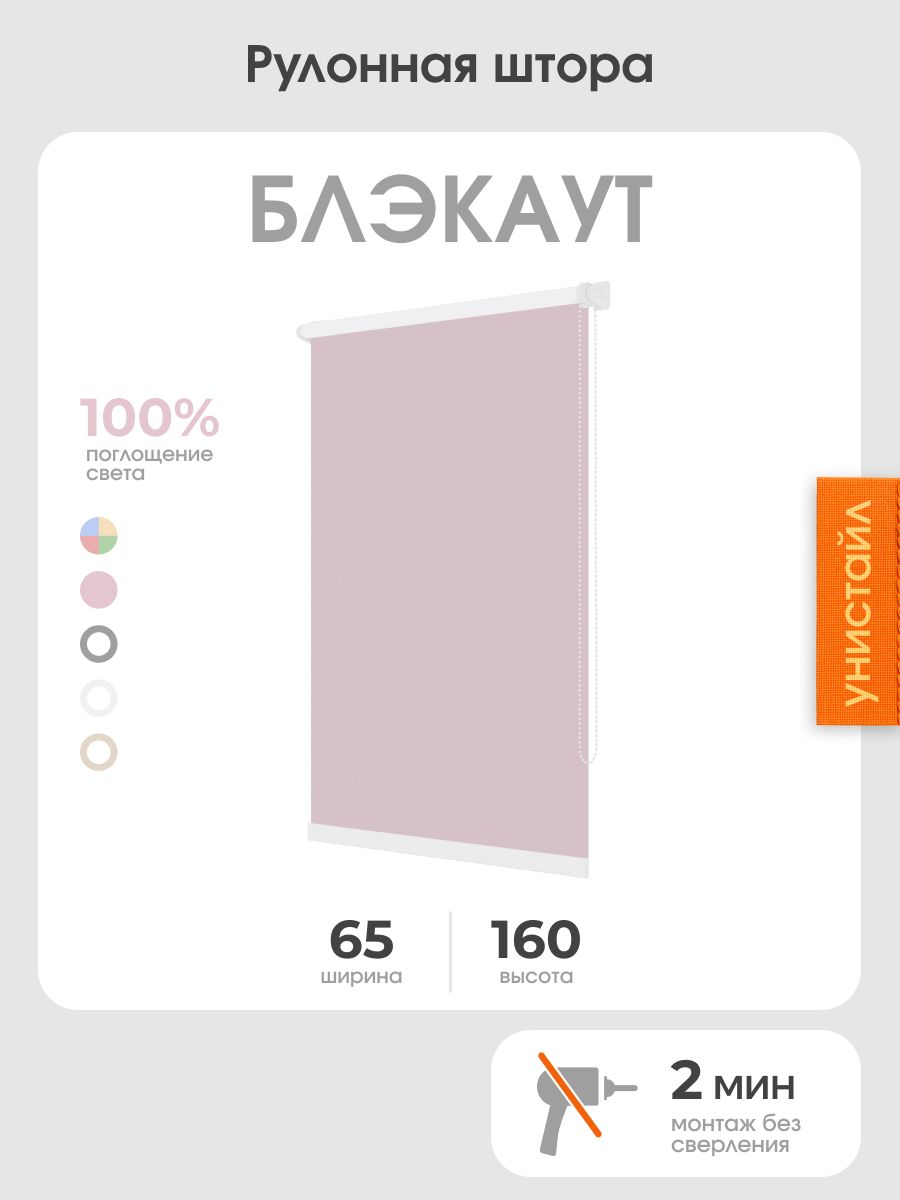 Рулонная штора 65x160 на окна, 100% блэкаут, розовый