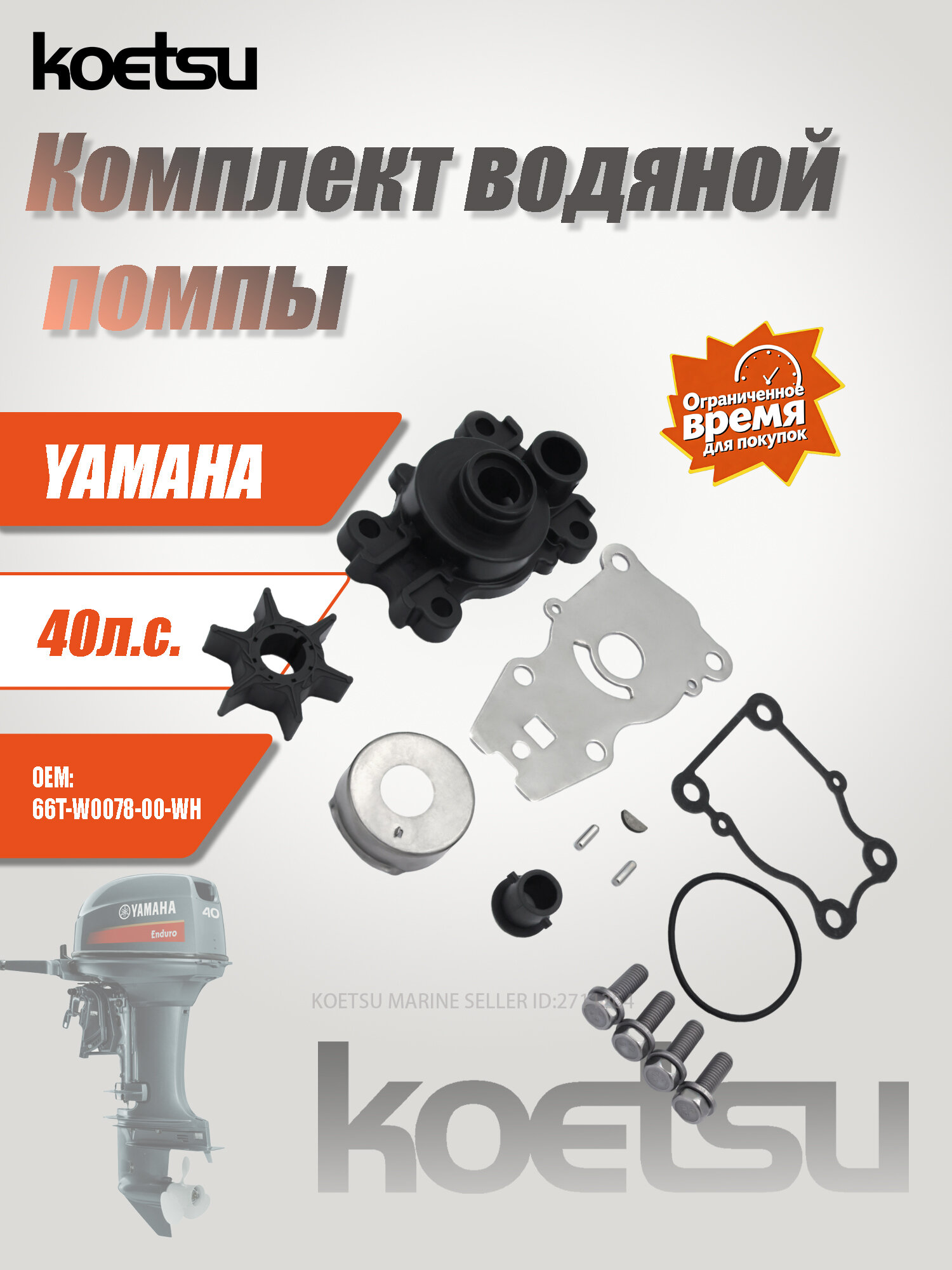 Koetsu Аксессуары для судов
