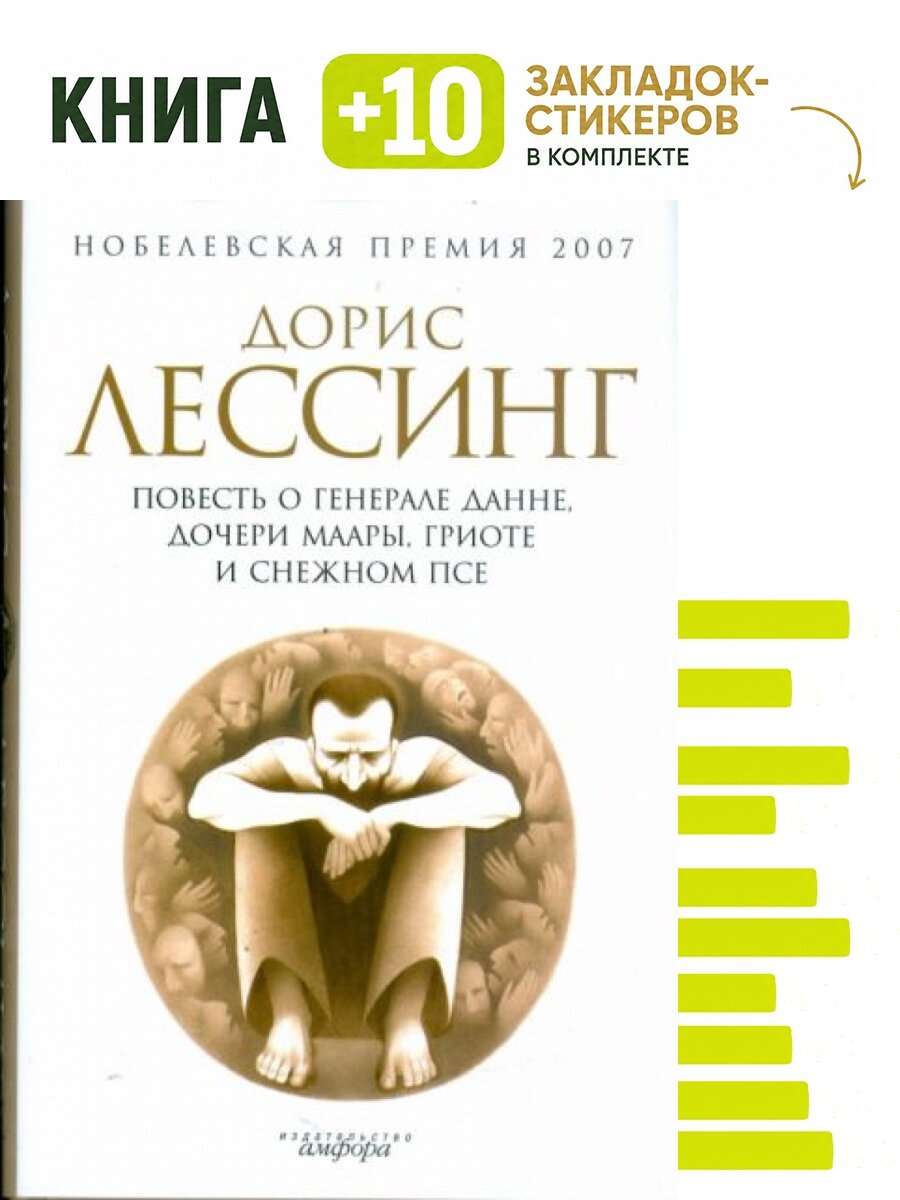 Повесть о генерале Данне, дочери Маары, Гриоте и снежн. Псе. Комплект: книга + 10 закладок-стикеров
