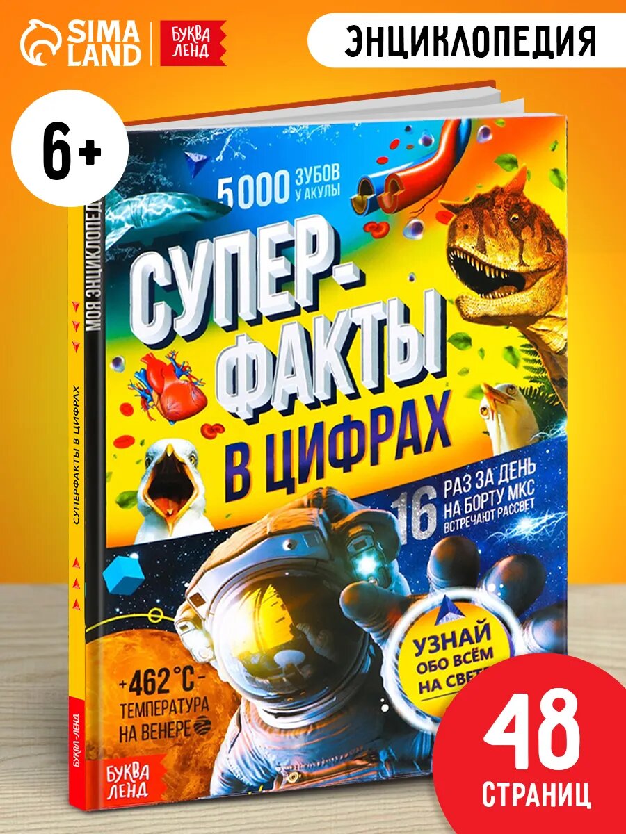 Энциклопедия в твёрдом переплёте Буква-Ленд «Суперфакты в цифрах», 48 стр.