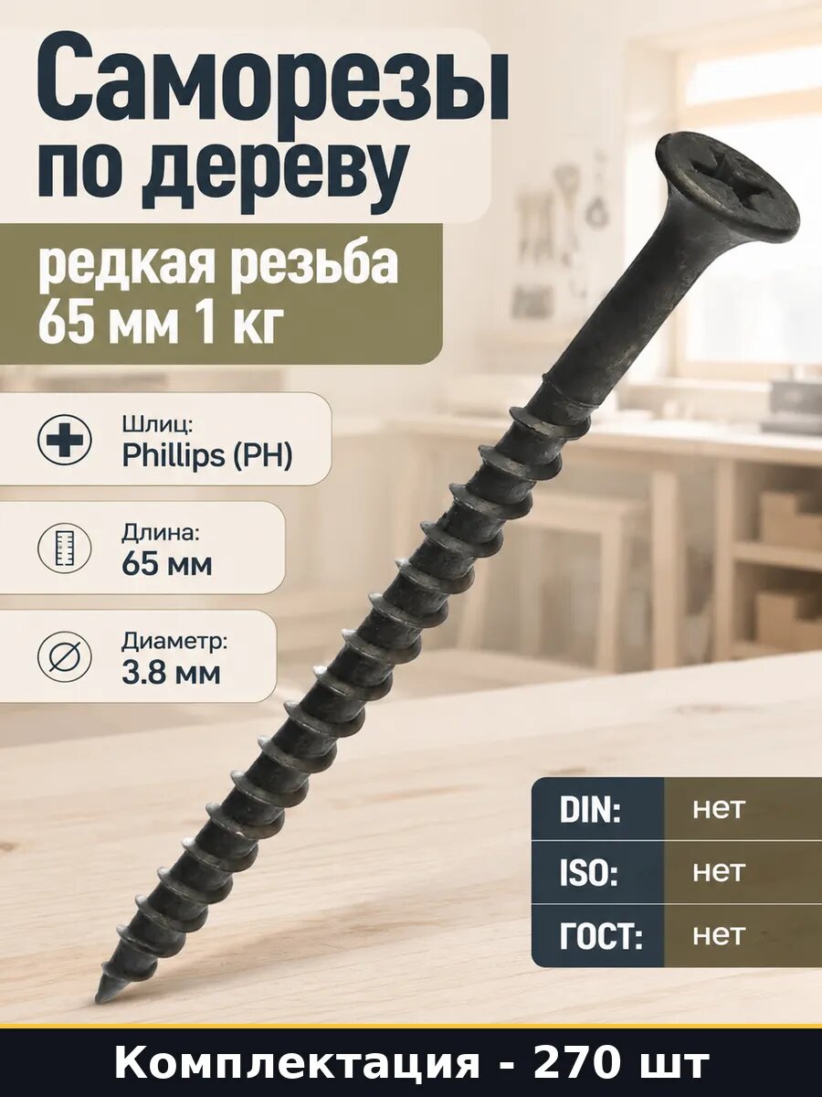 Саморезы по дереву редкая резьба 65 мм 1 кг 270 штук
