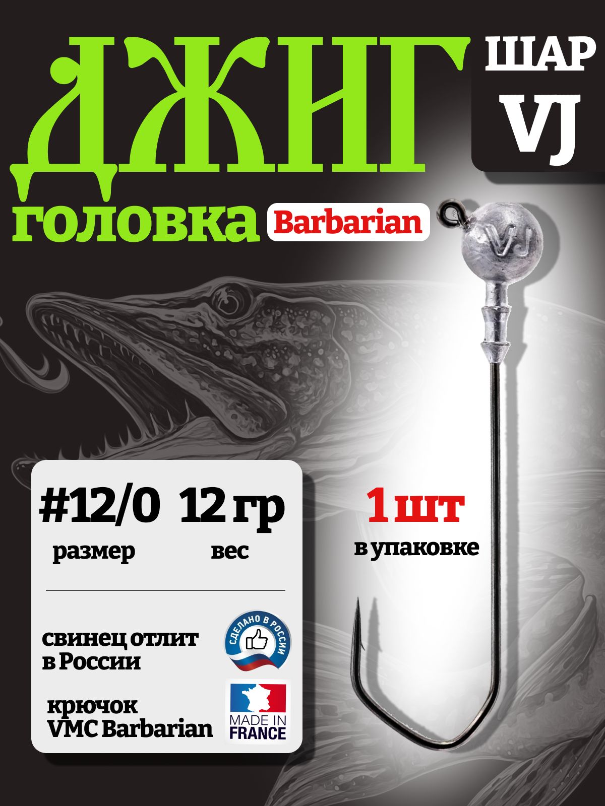 Джиг-головка ШАР VJ 12 гр, крючок Barbarian #12/0 (1 шт)