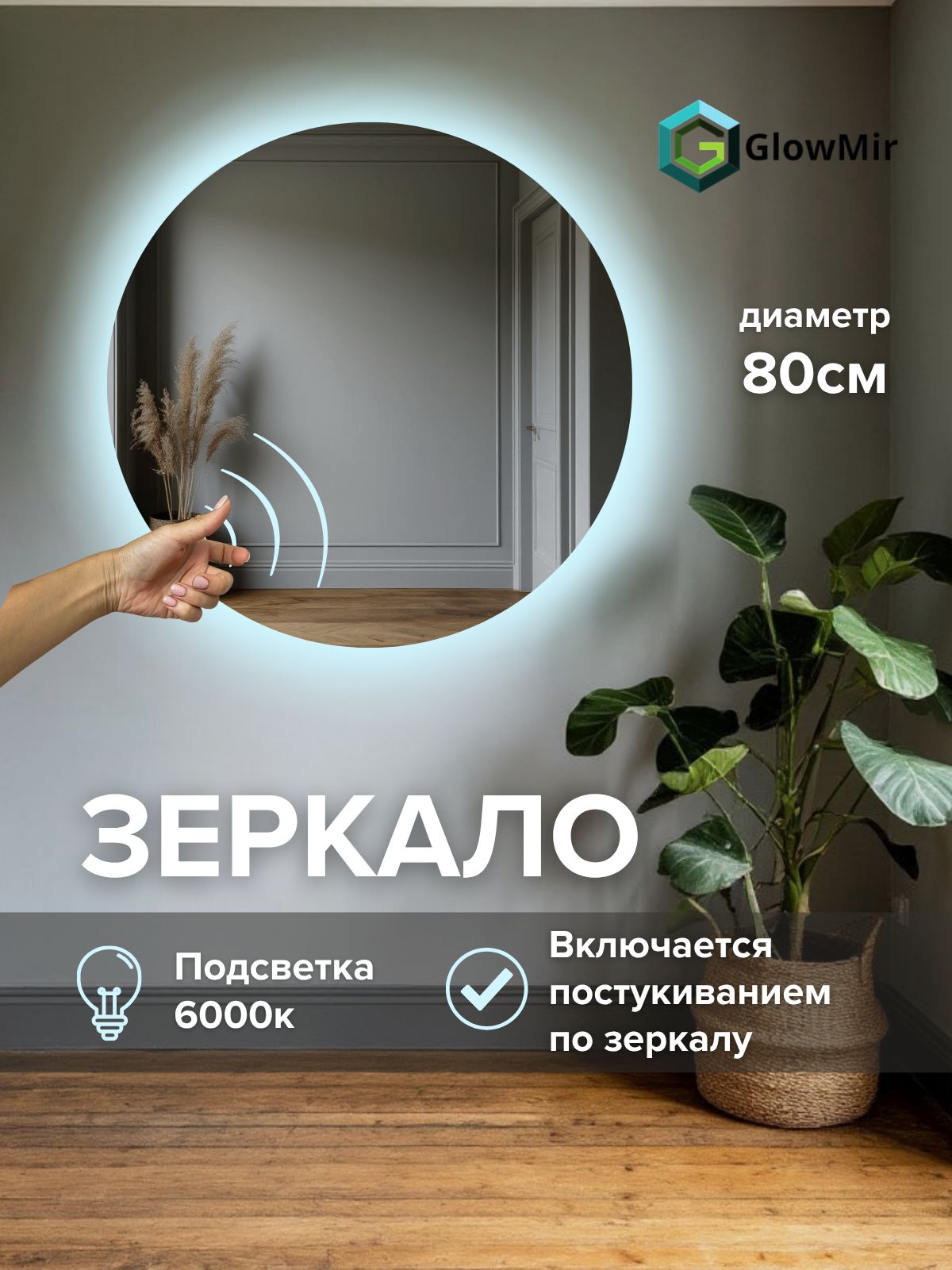 Зеркало круглое 80 см с включением подсветки от постукивания