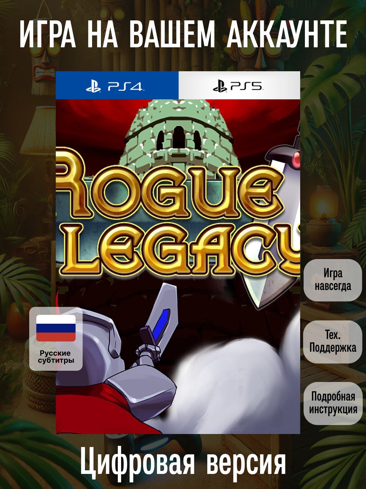 Rogue Legacy | PS4 | Единоборства | Цифровая версия