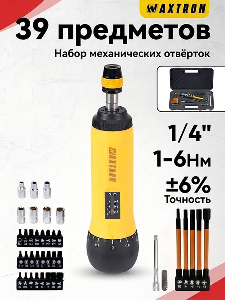 Отвертка динамометрическая 1/4" 1-6 Нм набор 39 шт Waxtron, регулируемая, быстросъемный патрон