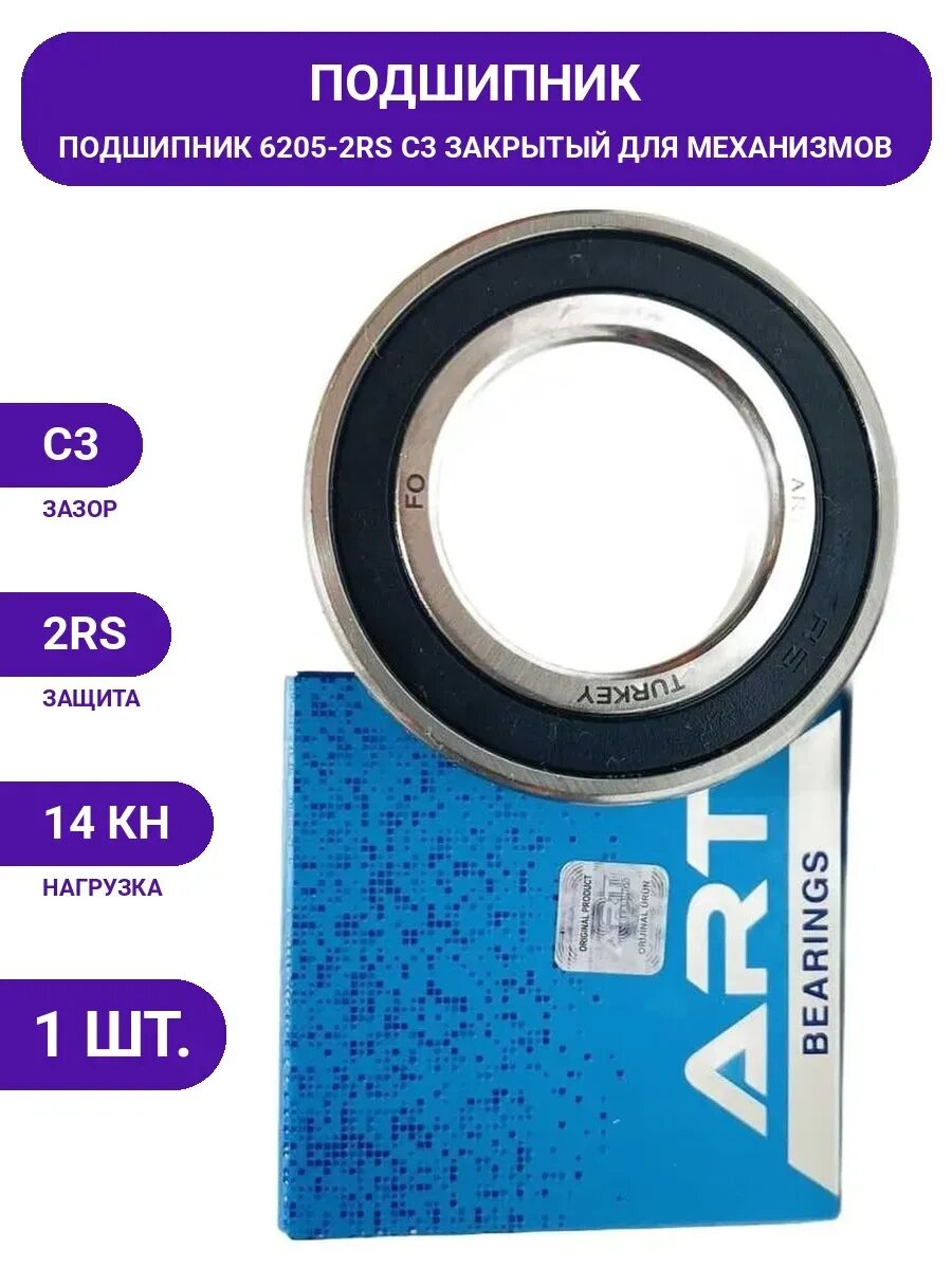 Подшипник ART 6205-2RSC3 УТ-00465722