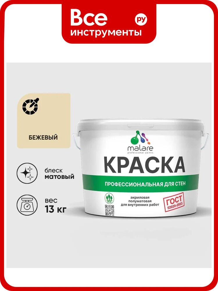 Краска MALARE "ГОСТ" для стен и потолков в сухих помещениях, бежевый, 13 кг КГОСТБЕЖМ1300