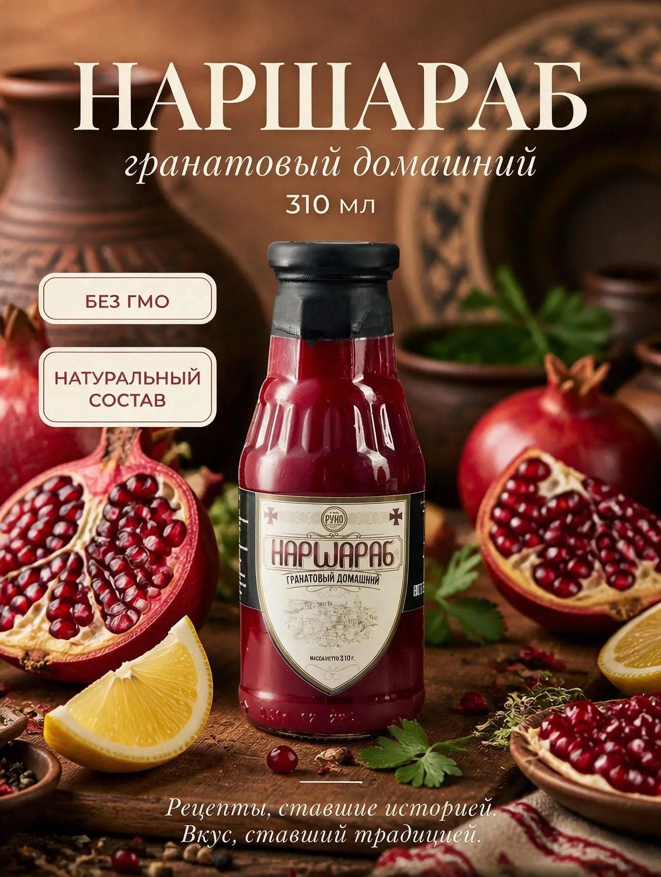 Соус Наршараб гранатовый домашний натуральный состав 310мл