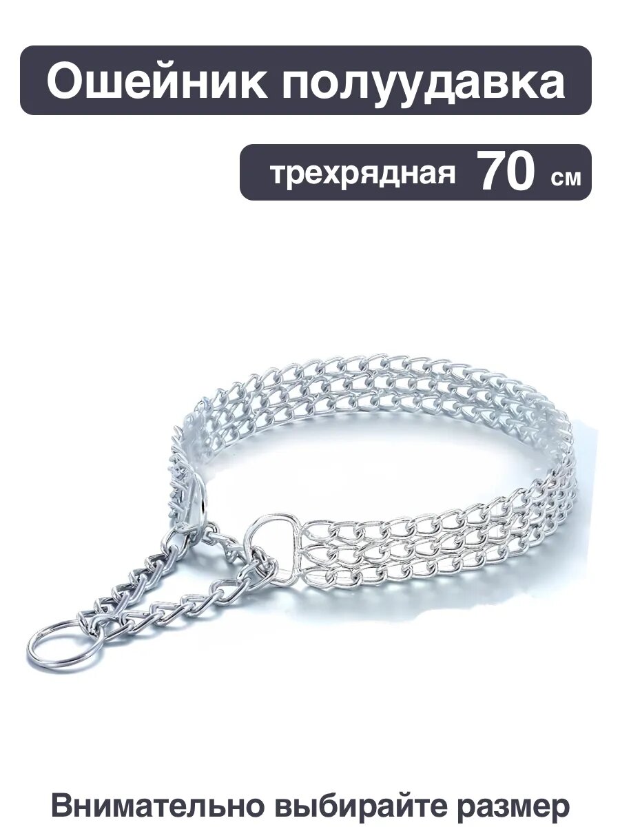 Ошейник - полуудавка металлический трехрядный, 70 см