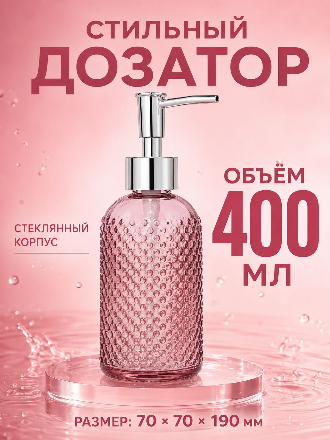 Дозатор для жидкого мыла встраиваемый 400 мл, 1 шт