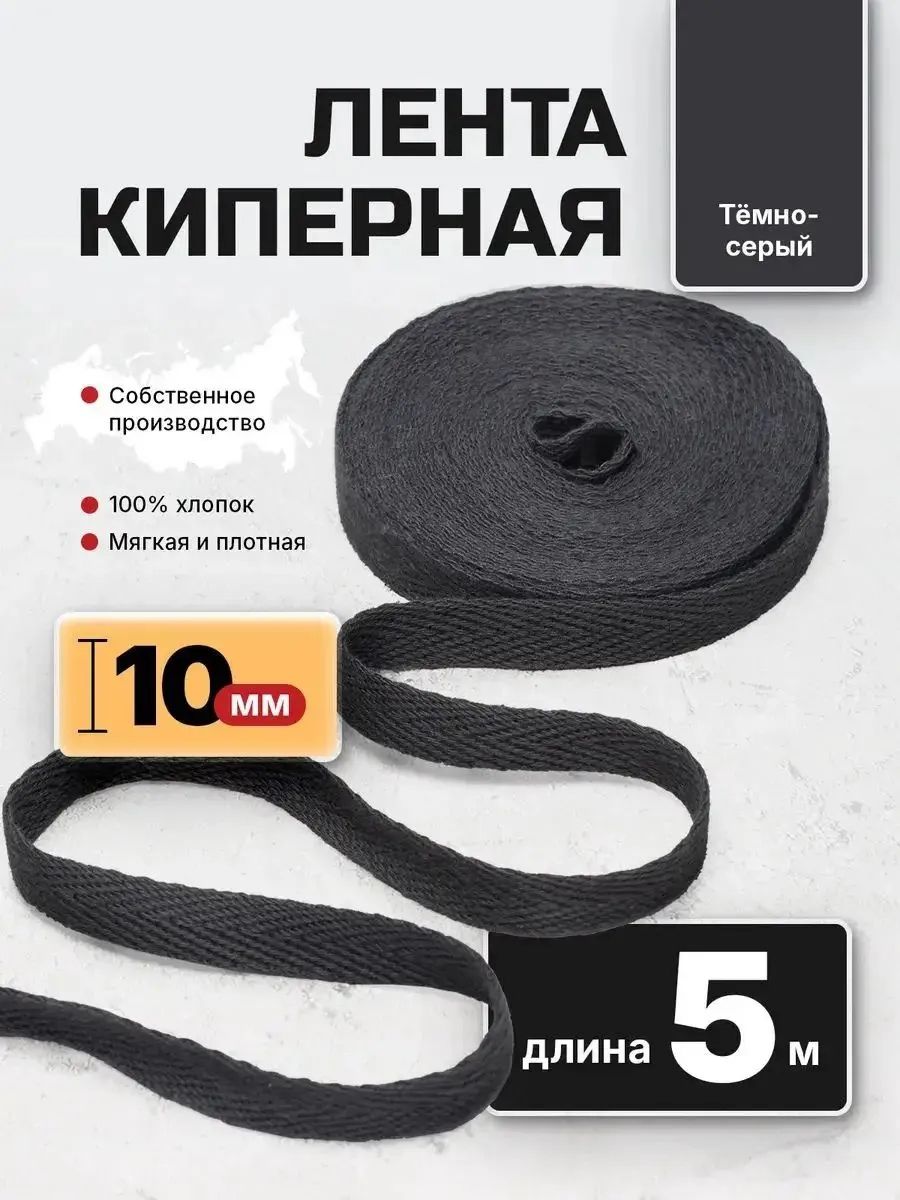 Киперная лента 1 см (10 мм) 5 м хлопок