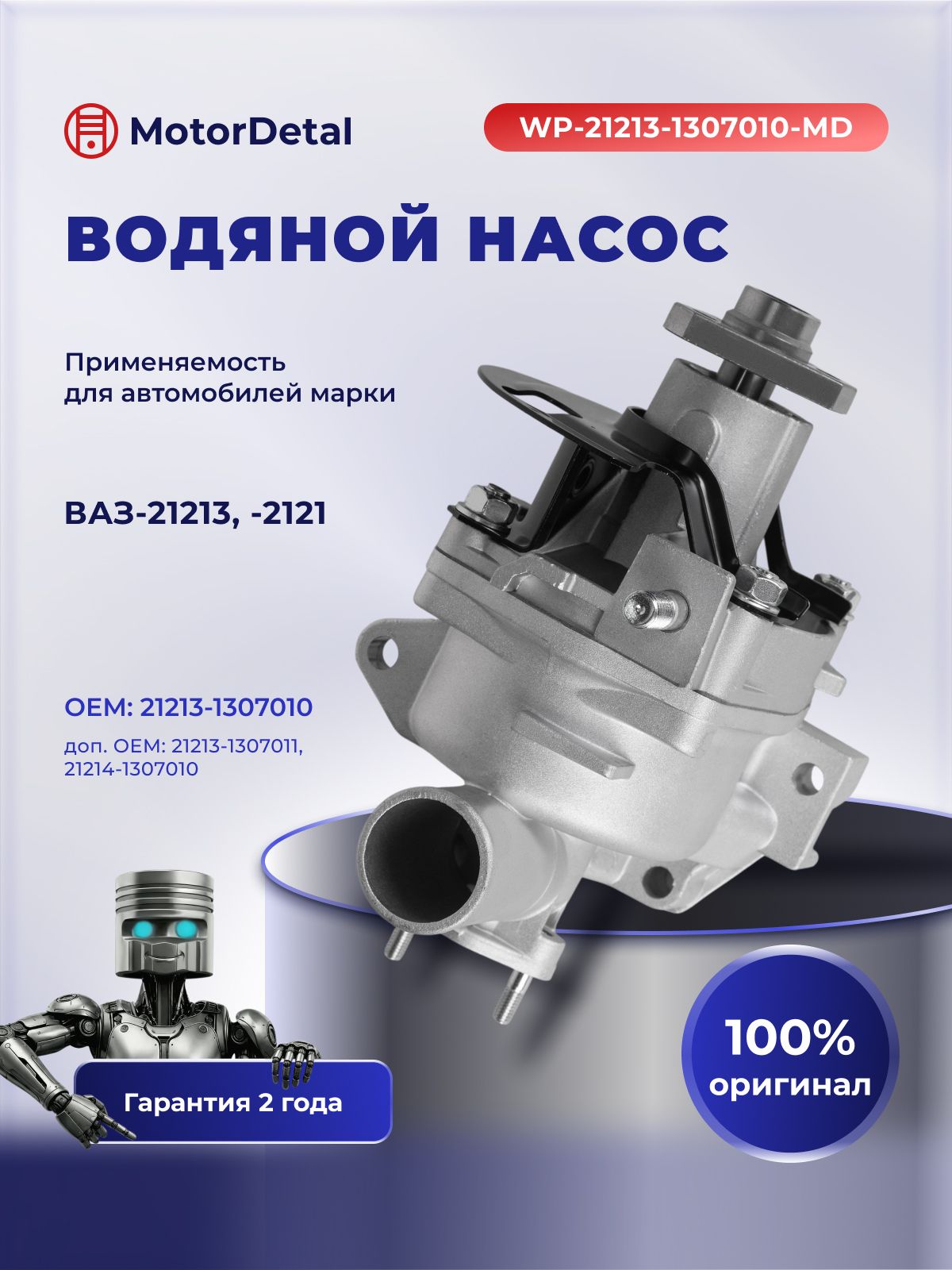 Насос водяной MotorDetal (WP-21213-1307010-MD) для Ваз-21213,-2121