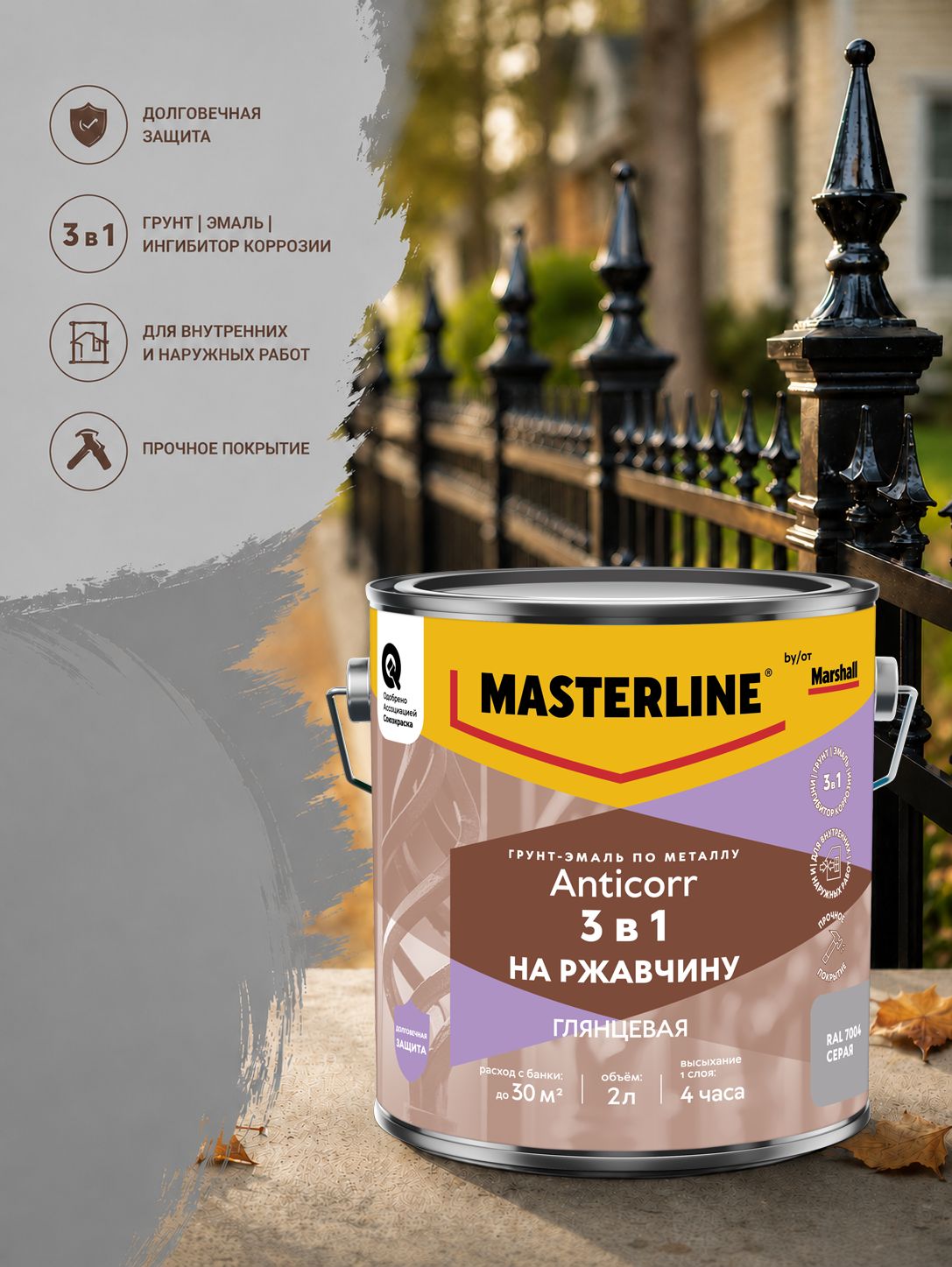 Грунт-эмаль по металлу 3в1 Masterline by Marshall Anticorr RAL 7004 Серая 2 л