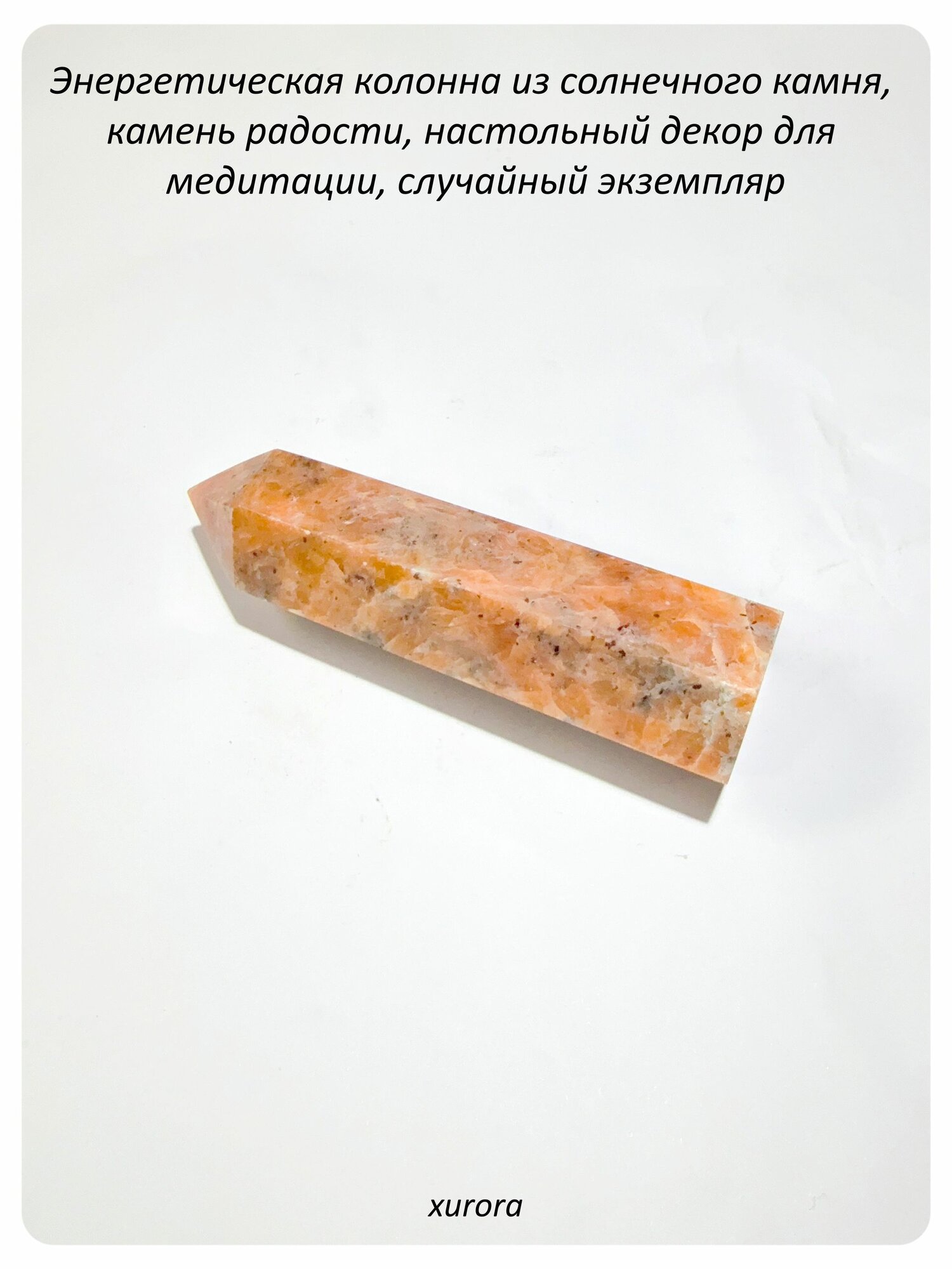 Энергетическая колонна из солнечного камня, камень радости, настольный декор для медитации, случайный экземпляр