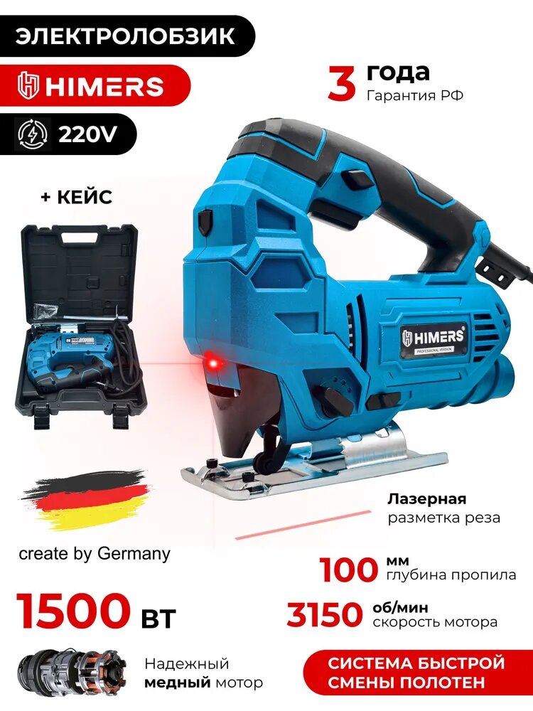 Лобзик сетевой HIMERS LB1500B, 220v, 1500 вт, 0-3150 об/мин, маятниковый ход, кейс, лазер, пылесос