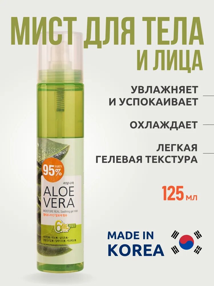 Welcos Мист для кожи успокаивающий Aloevera Moisture Real Soothing Gel Mist, 125 мл