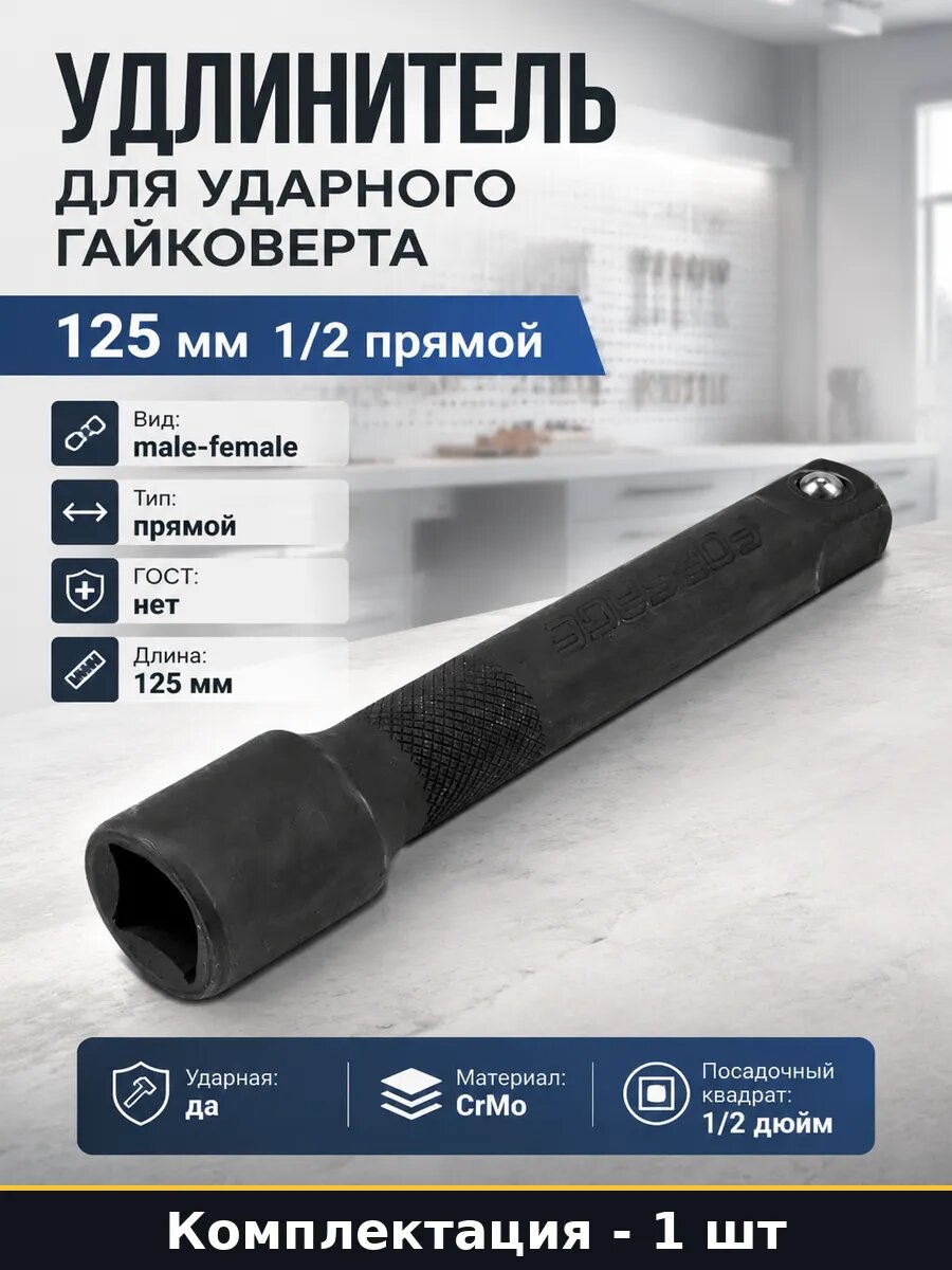 Удлинитель для ударного гайковерта 125 мм 1/2 прямой