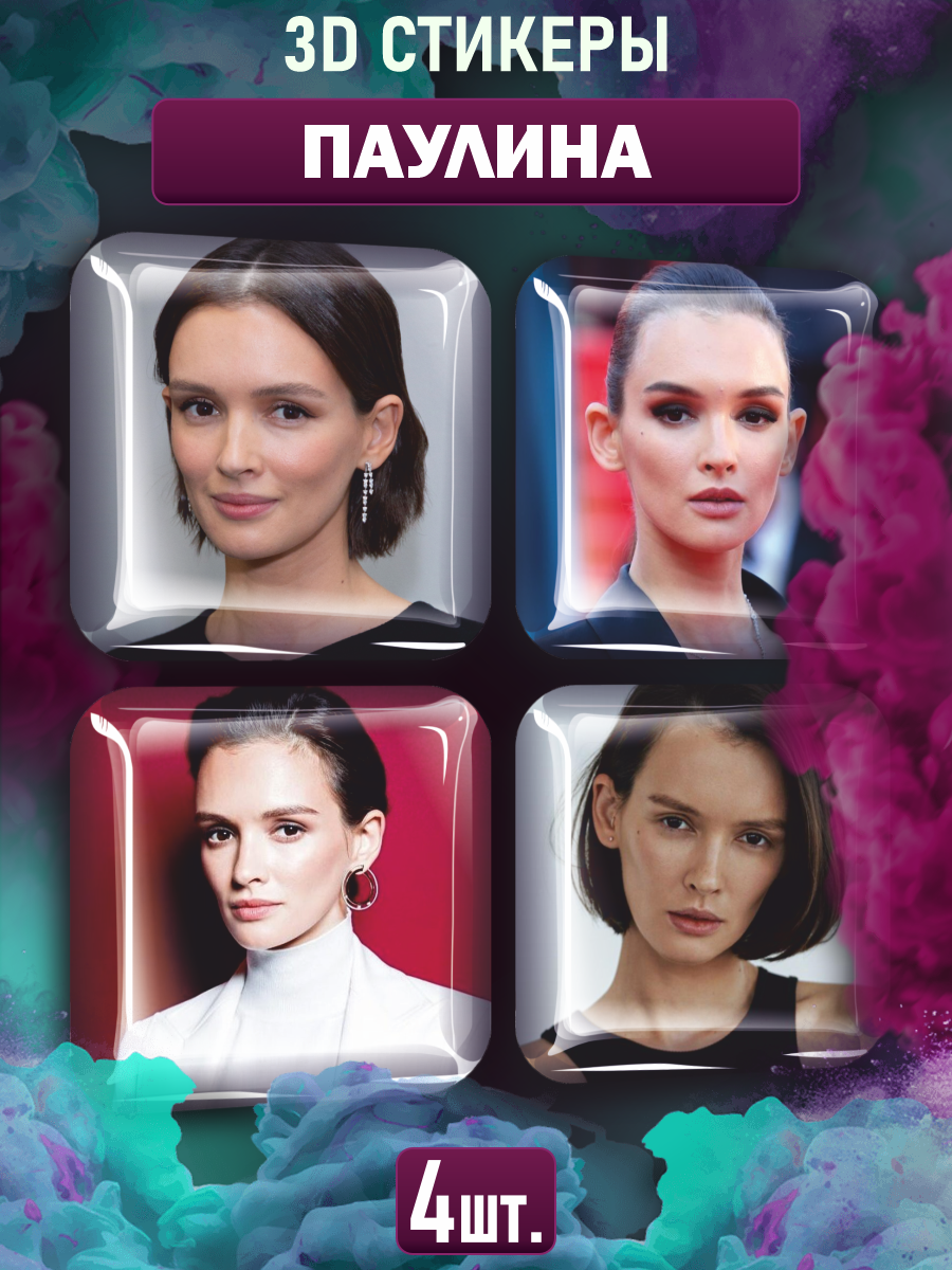 Наклейки на телефон 3D стикеры Паулина Андреева