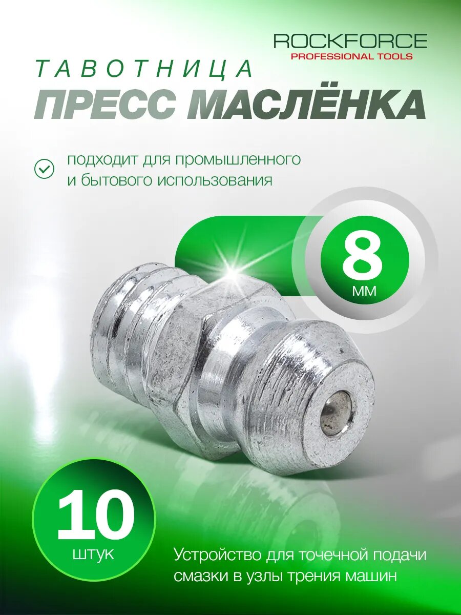 Тавотница 8 мм, 10 штук
