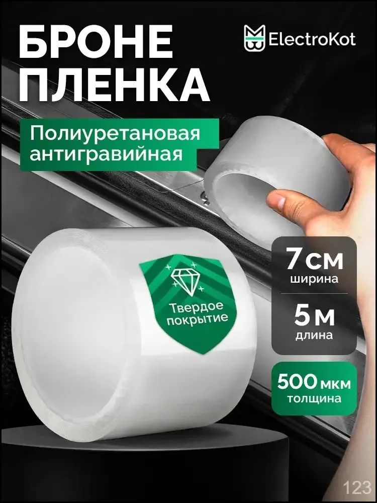 Прозрачная полуматовая антигравийная плёнка для авто, 5 м × 7 см, 500 мкм, задние двери, 1 шт