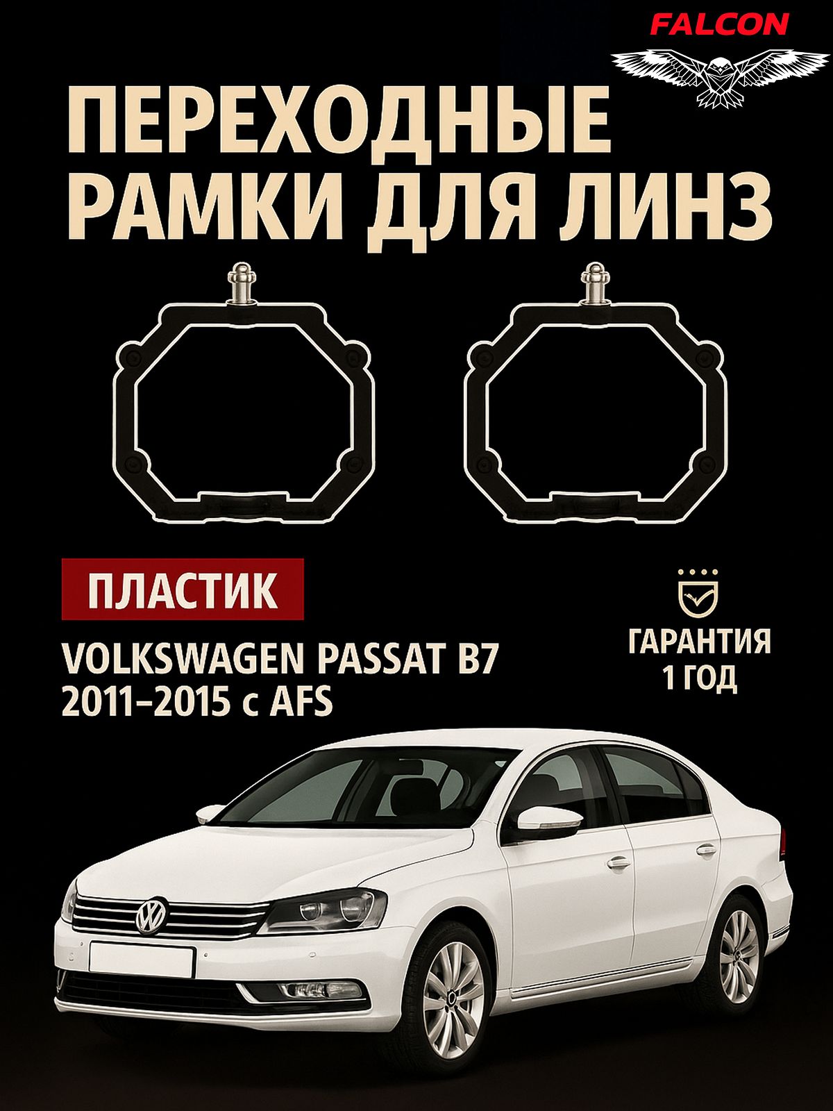 Рамка переходная для линз Volkswagen Passat B7 2011-2015 г. в. с AFS