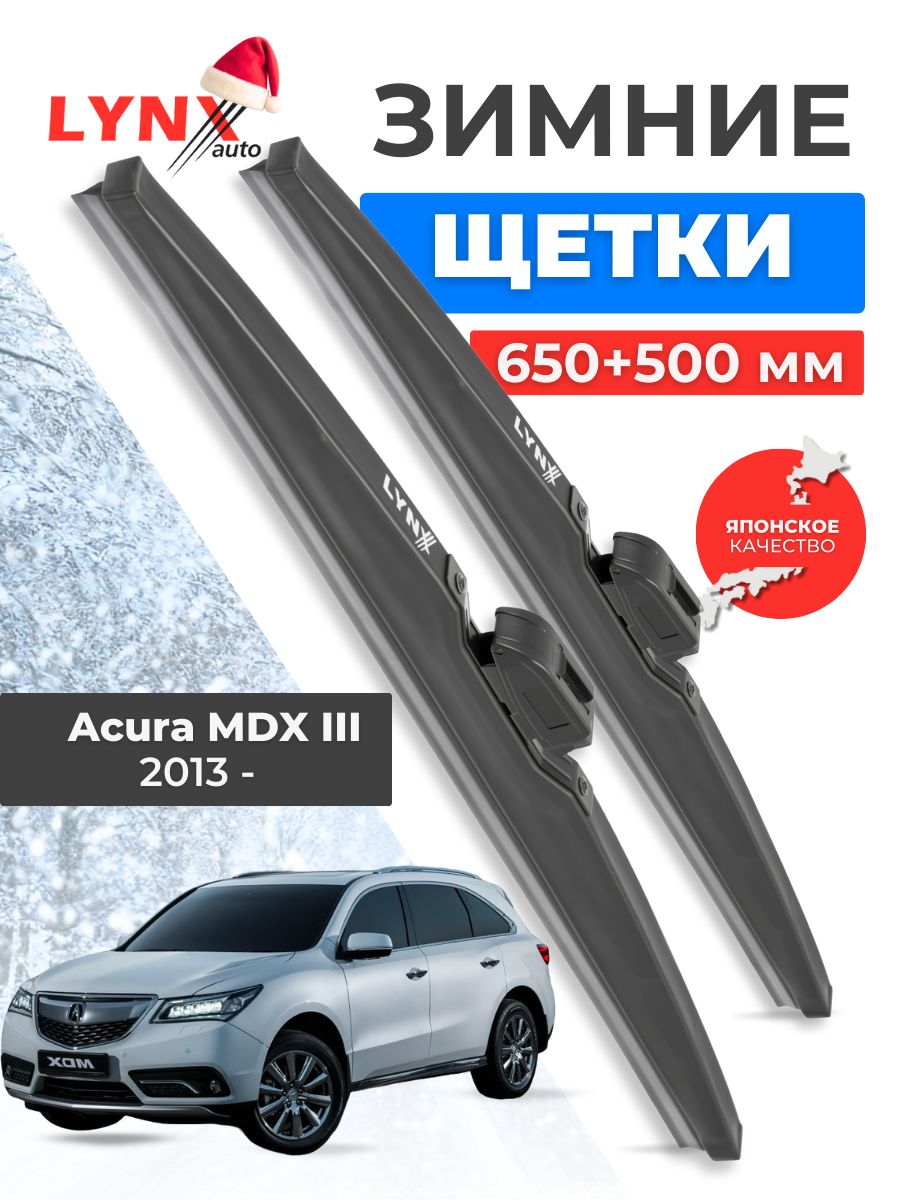 Зимние дворники Acura MDX 3 2013 2014 2015 2016 2017 2018 2019 2020 2021 2022 Акура МДХ, 650мм + 500 мм, комплект каркасных щеток стеклоочистителя Lynx LW6550