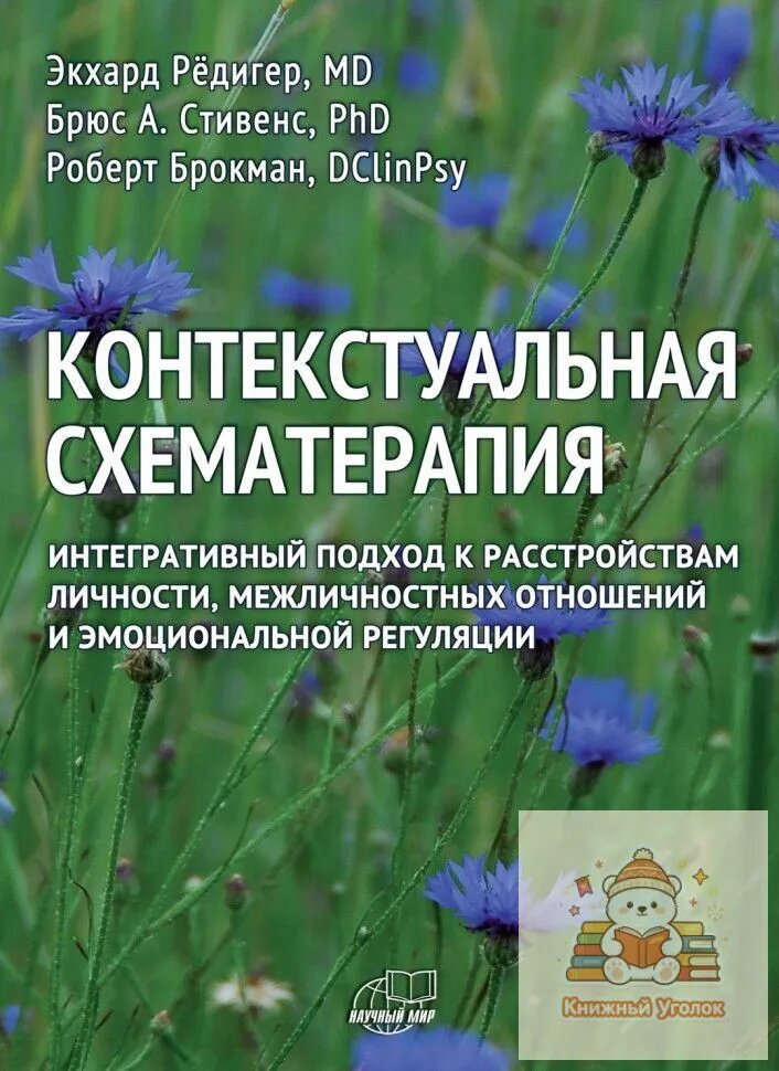 Контекстуальная схематерапия. Интегративный подход к расстройствам личности, межличностных отношений и эмоциональной регуляции Март Апрельский | Март Апрельский