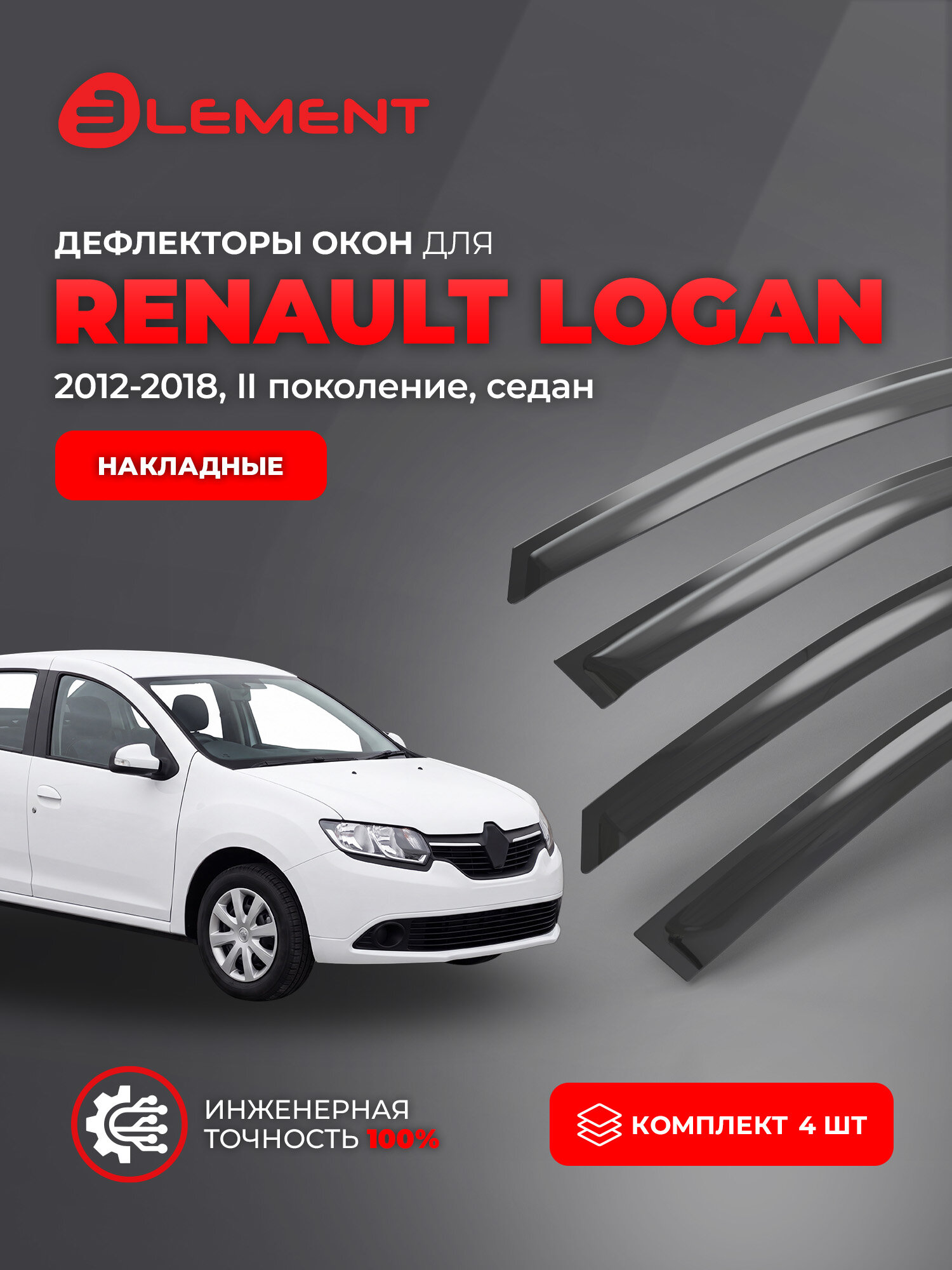 Дефлекторы окон для RENAULT Logan 2012-2018 (II) седан Element 4 шт. / Рено Логан