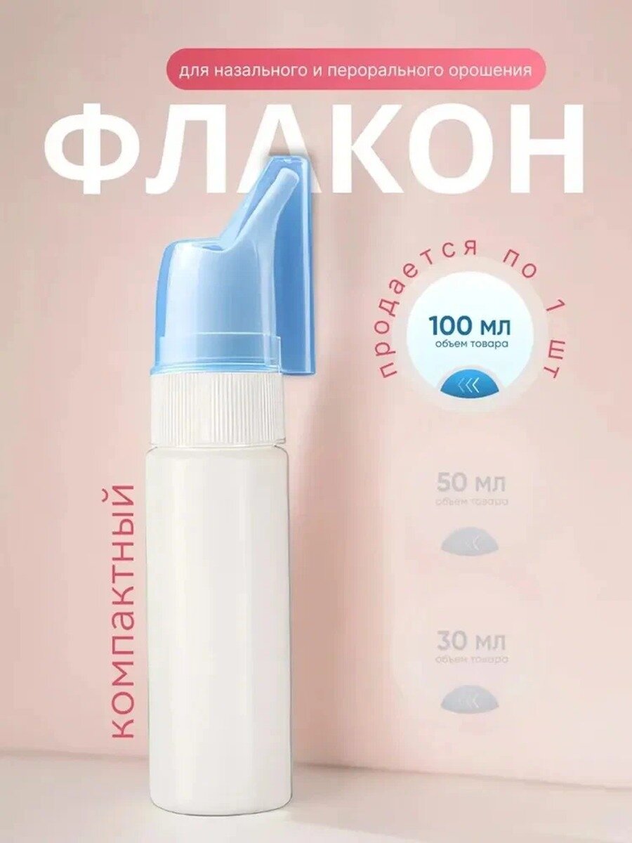 Назальный флакон с дозированным распылителем, 100 мл, 17х3.5 см, белый