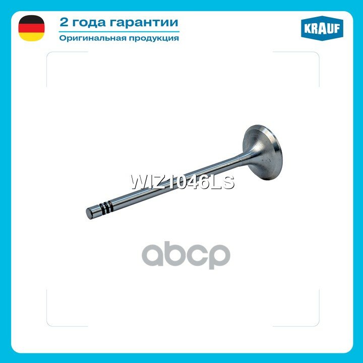 Клапан впускной Krauf арт. WIZ1046LS