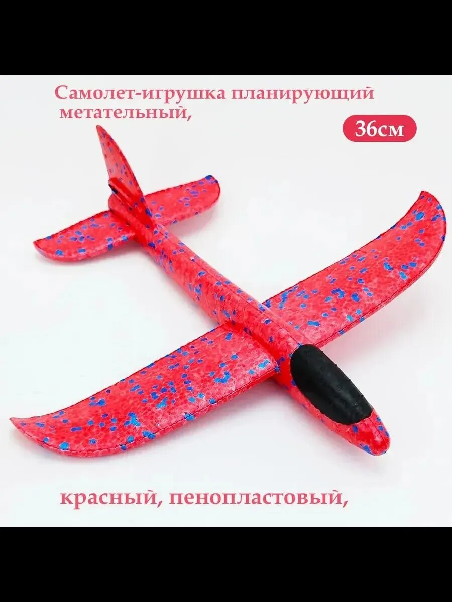 Игрушка Самолёт Метательный из пенопласта / пенопластовый планер / 36 см Красный