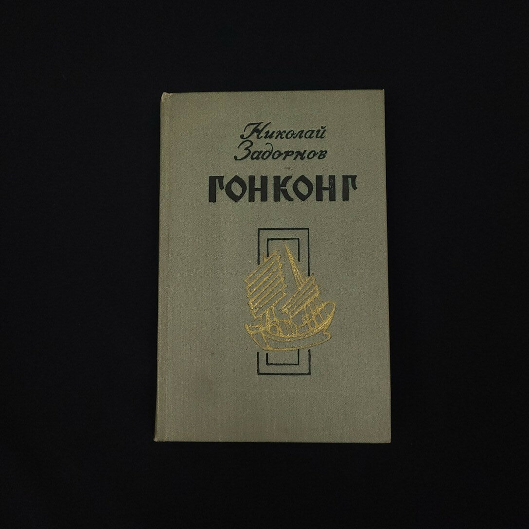 Николай Задорнов. Гонконг. Книга СССР, роман