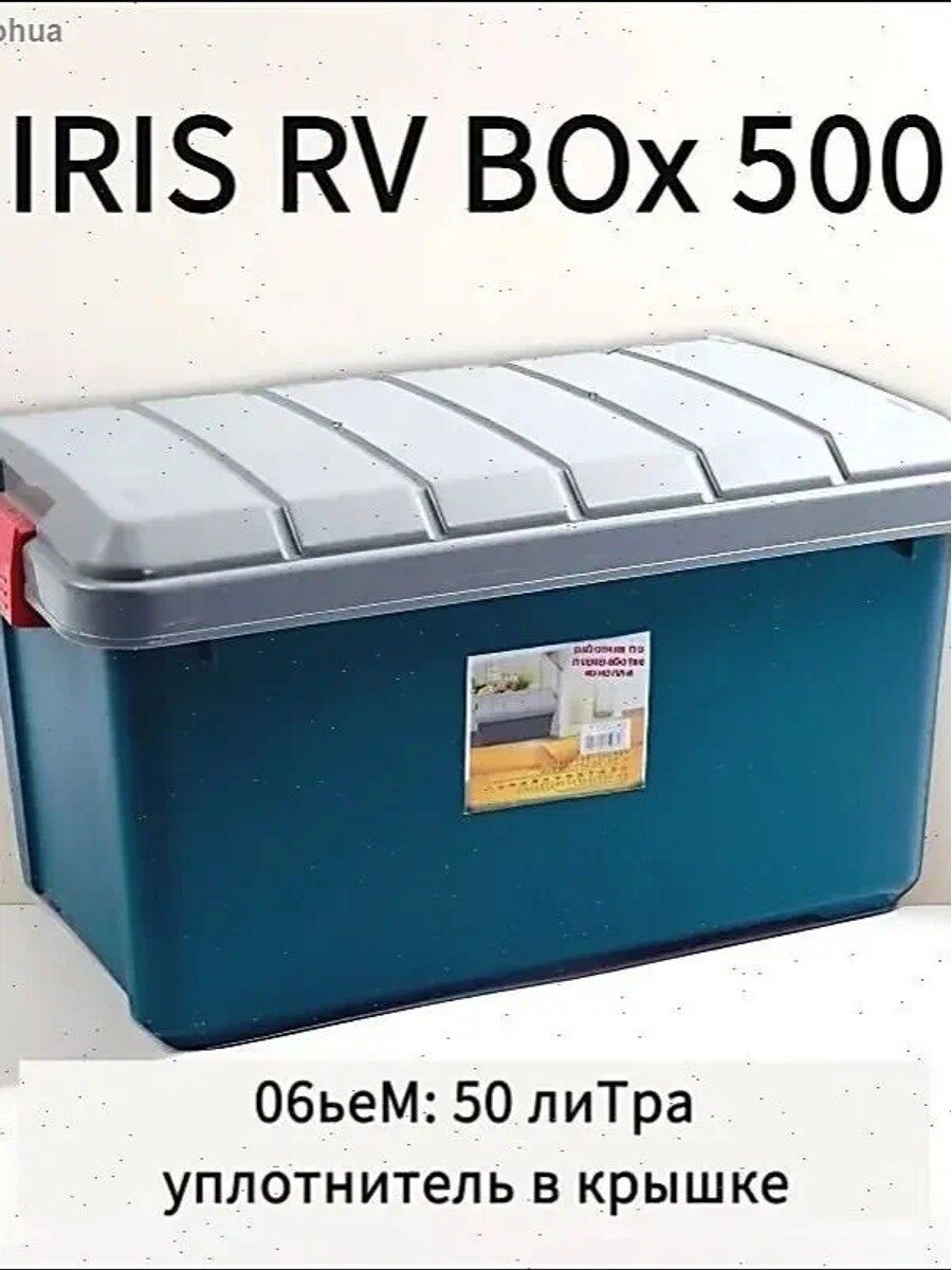 Экспедиционных ящика IRIS RV Box 500 с уплотнителем в крышке /для лодки, в багажник/ 50л, 51х37х34 см
