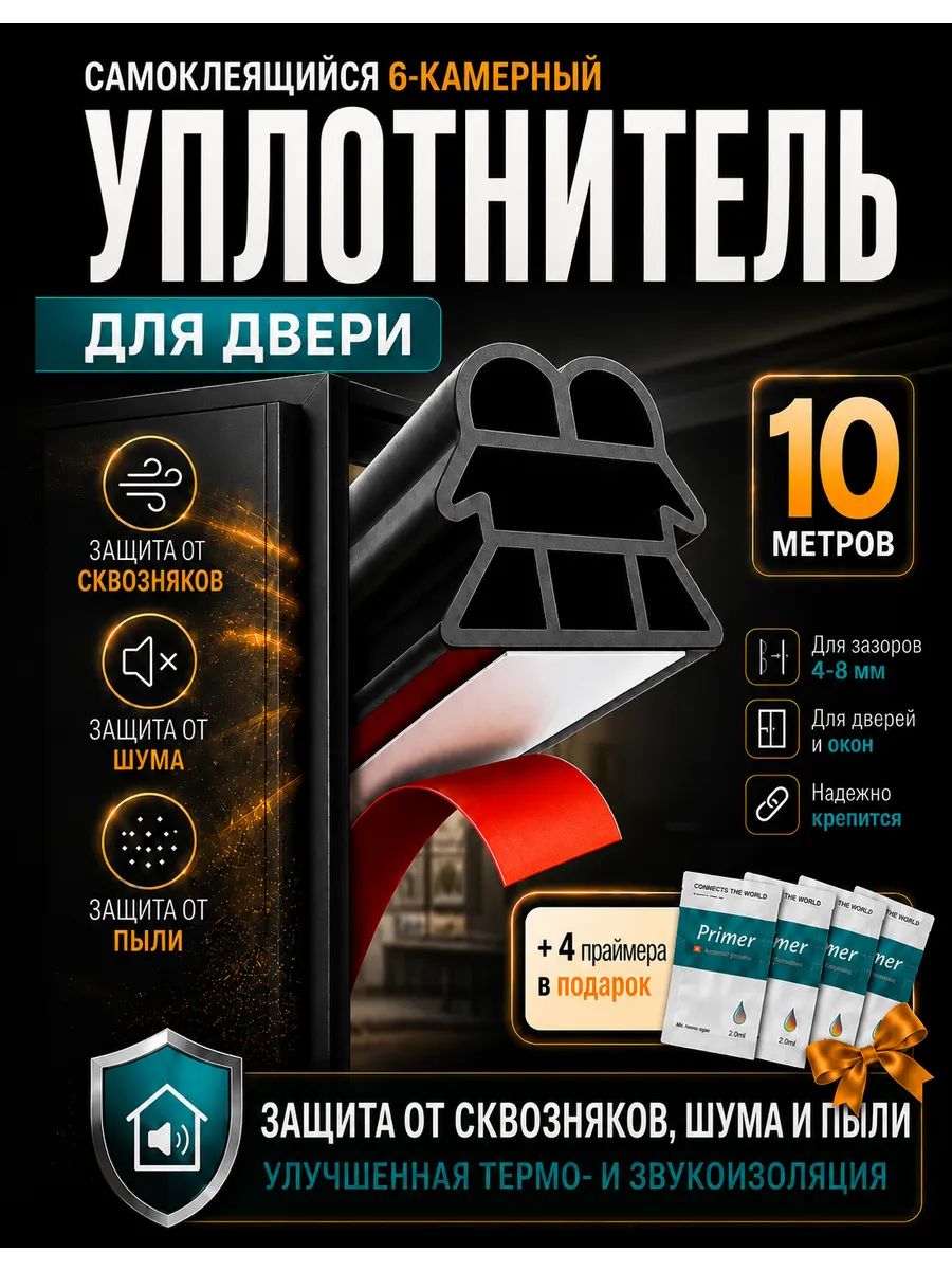 Самоклеящийся уплотнитель для входной двери 6-камерный, 10 м, EPDM