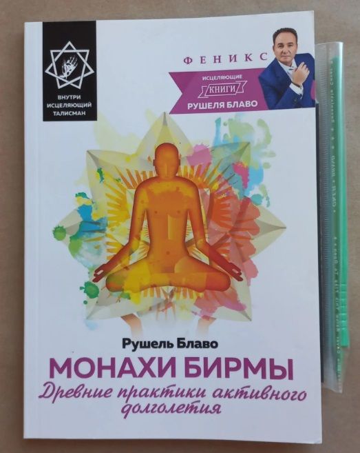Монахи Бирмы. Древние практики активного долголетия Блаво Рушель
