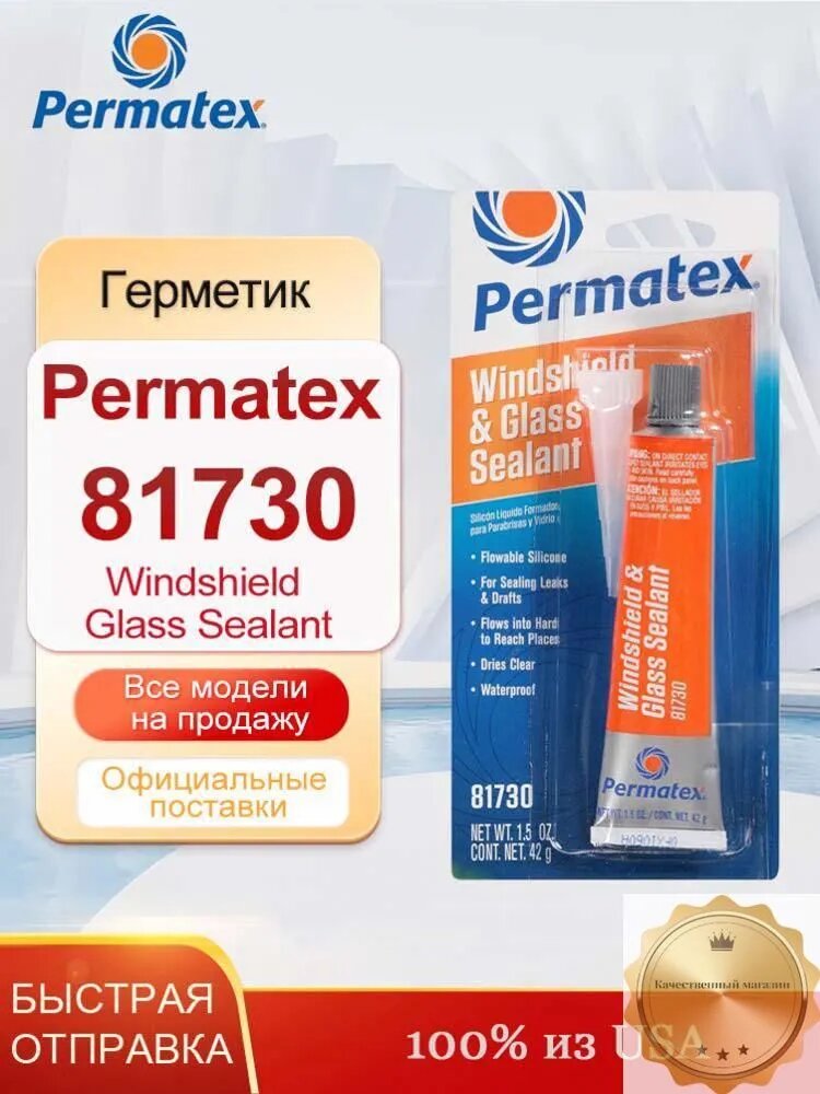 Permatex 81730 Проникающий силиконовый герметик для лобовых стекол (42г)