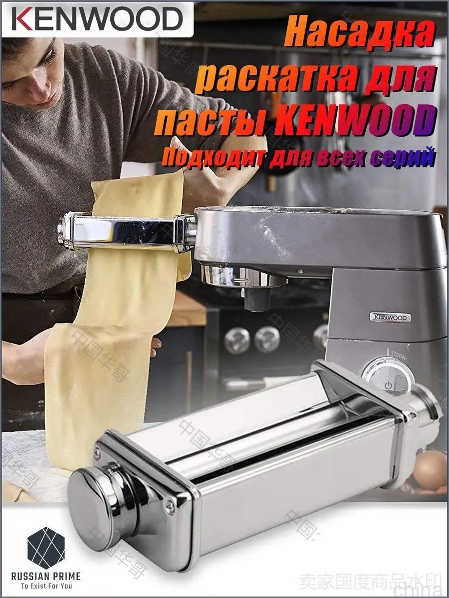 Премиальная насадкараскатка для пасты, совместимая со всей серией кухонных машин Kenwood MAX 980. ME, предназначена для приготовления тонкого теста, лазаньи, лапши, чебуреков и пельменей.