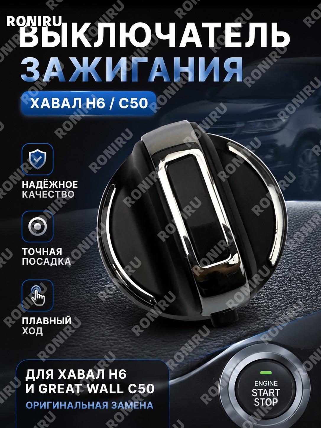 Выключатель зажигания H6C50, кнопка запуска, деталь из ABS для авто Хавал H6C50, переключатель старта для замены