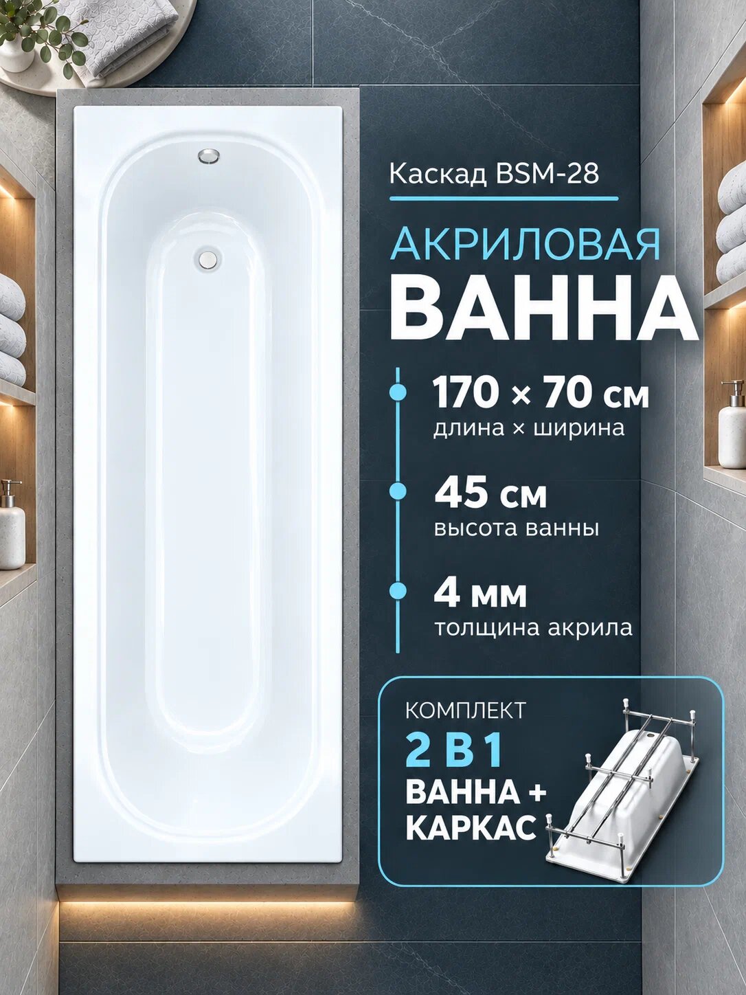 Ванна акриловая 170х70 с каркасом белая/комплект 2 в 1 Каскад BSM-28