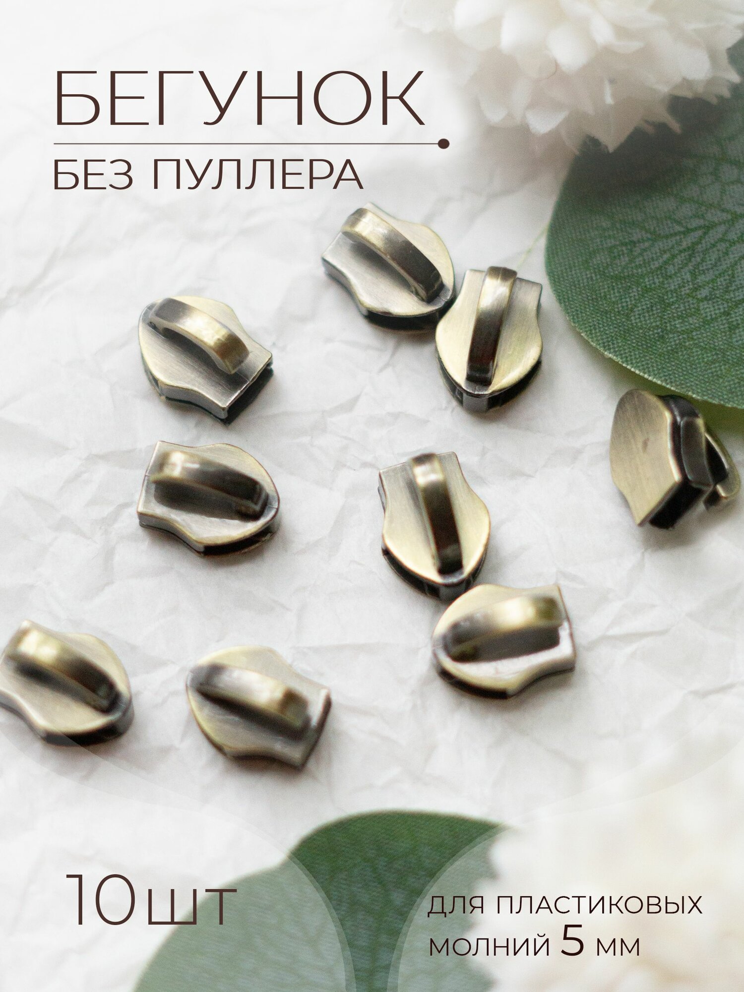 Бегунок для пластиковой витой молнии 5 мм без пуллера 10 шт