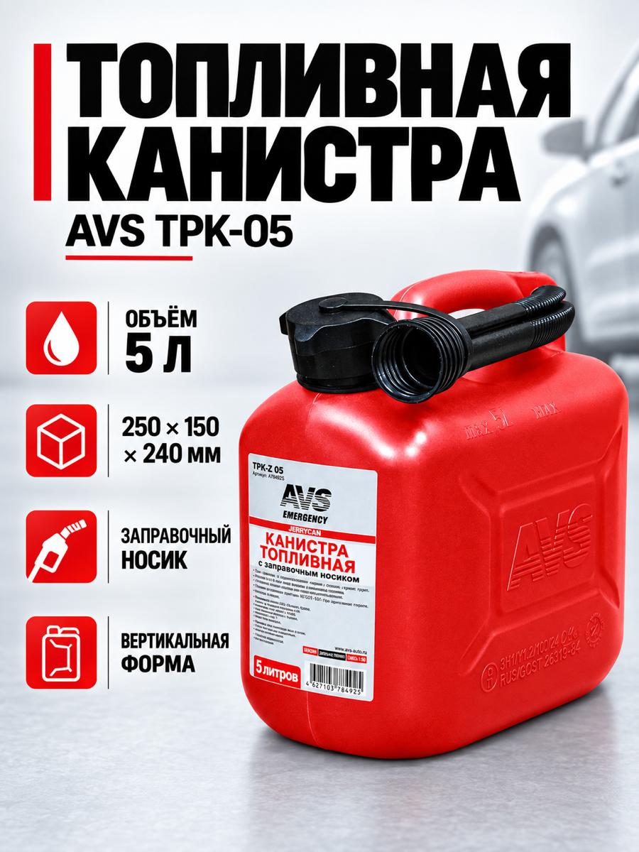 Канистра топливная пластик.5л. (красная) AVS TPK-05