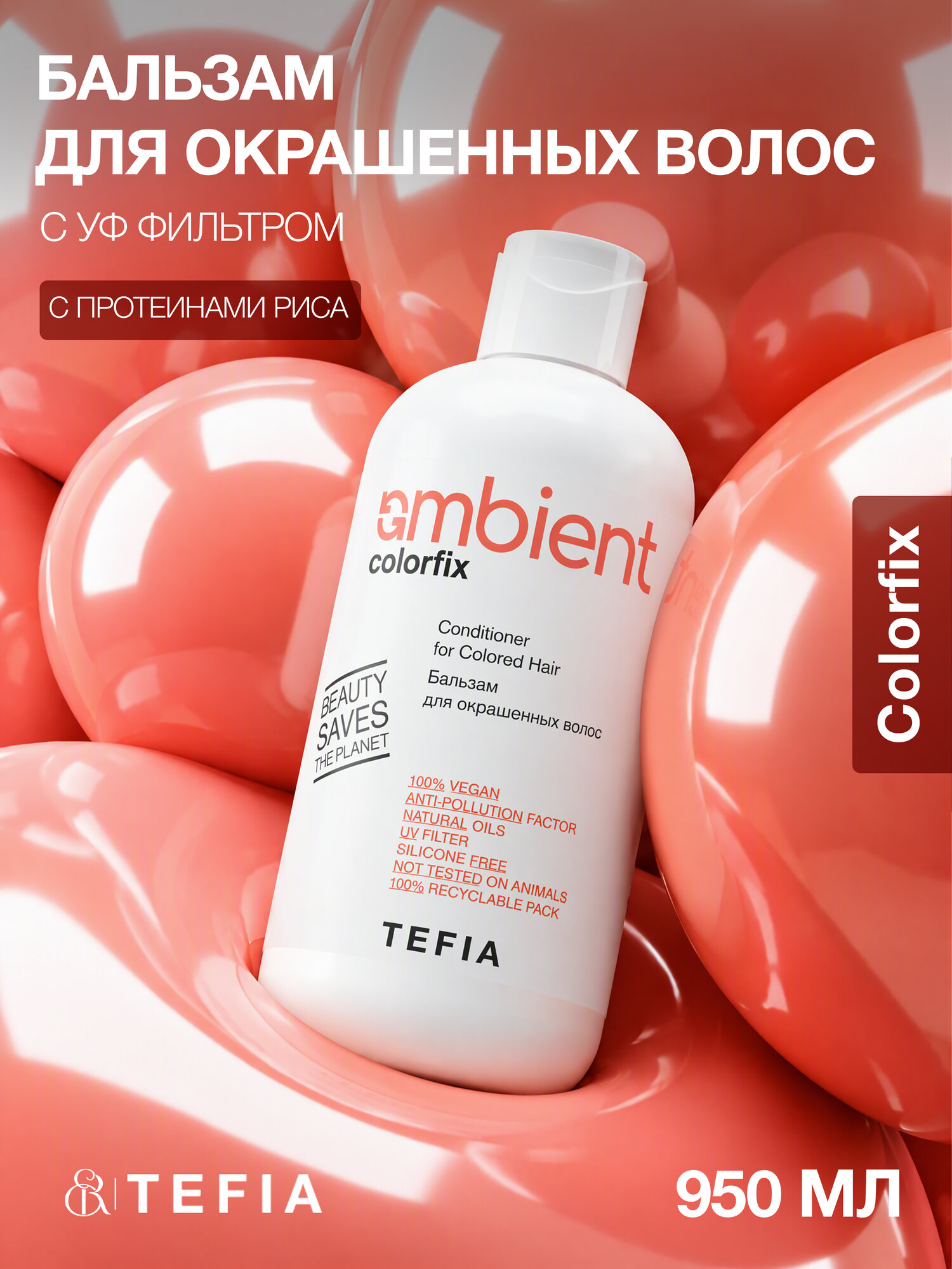 TEFIA / AMBIENT Colorfix — Бальзам для окрашенных волос с УФ-фильтром, 950 мл