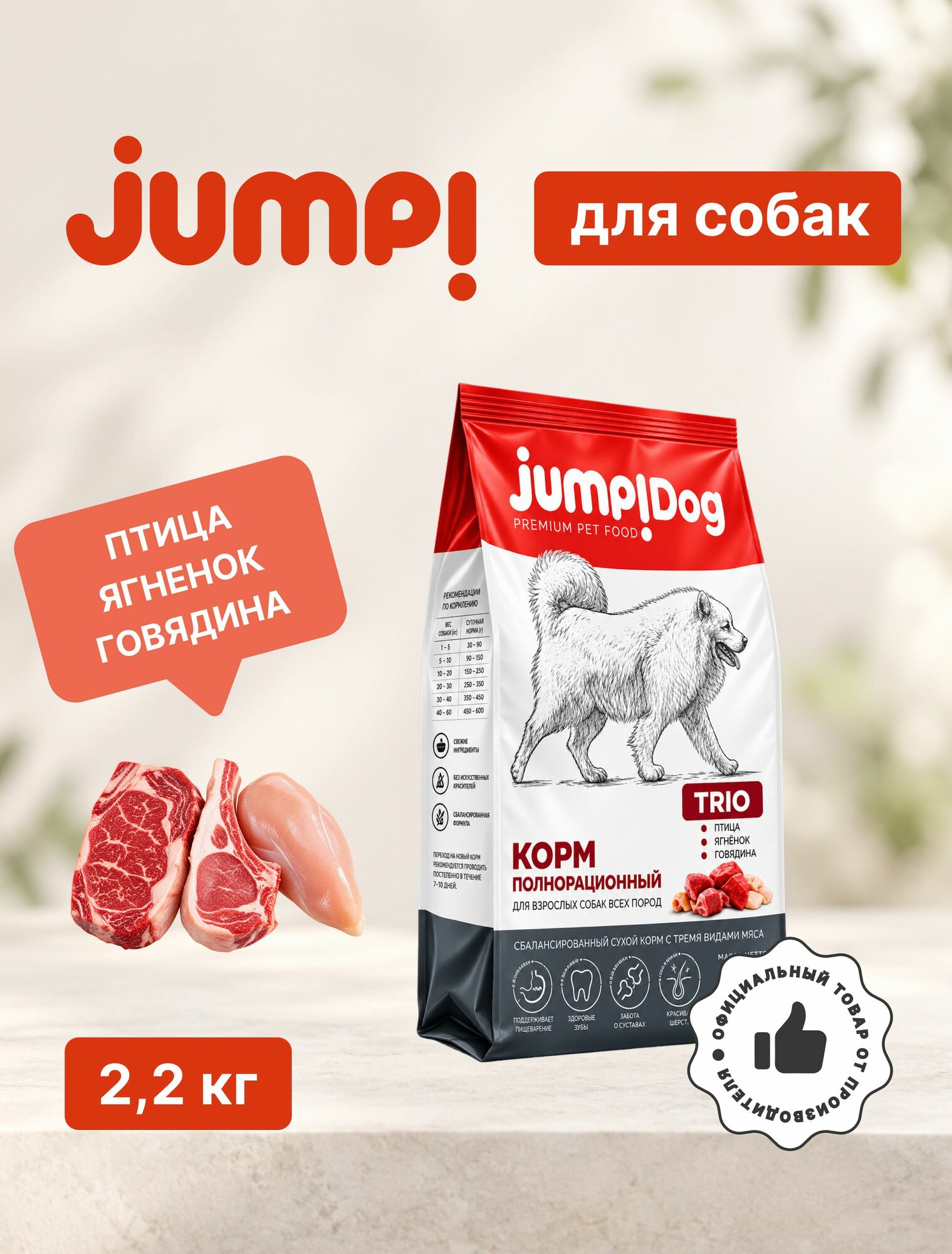 Сухой корм для собак Jump Trio ягненок, говядина, домашняя птица, 2,2 кг