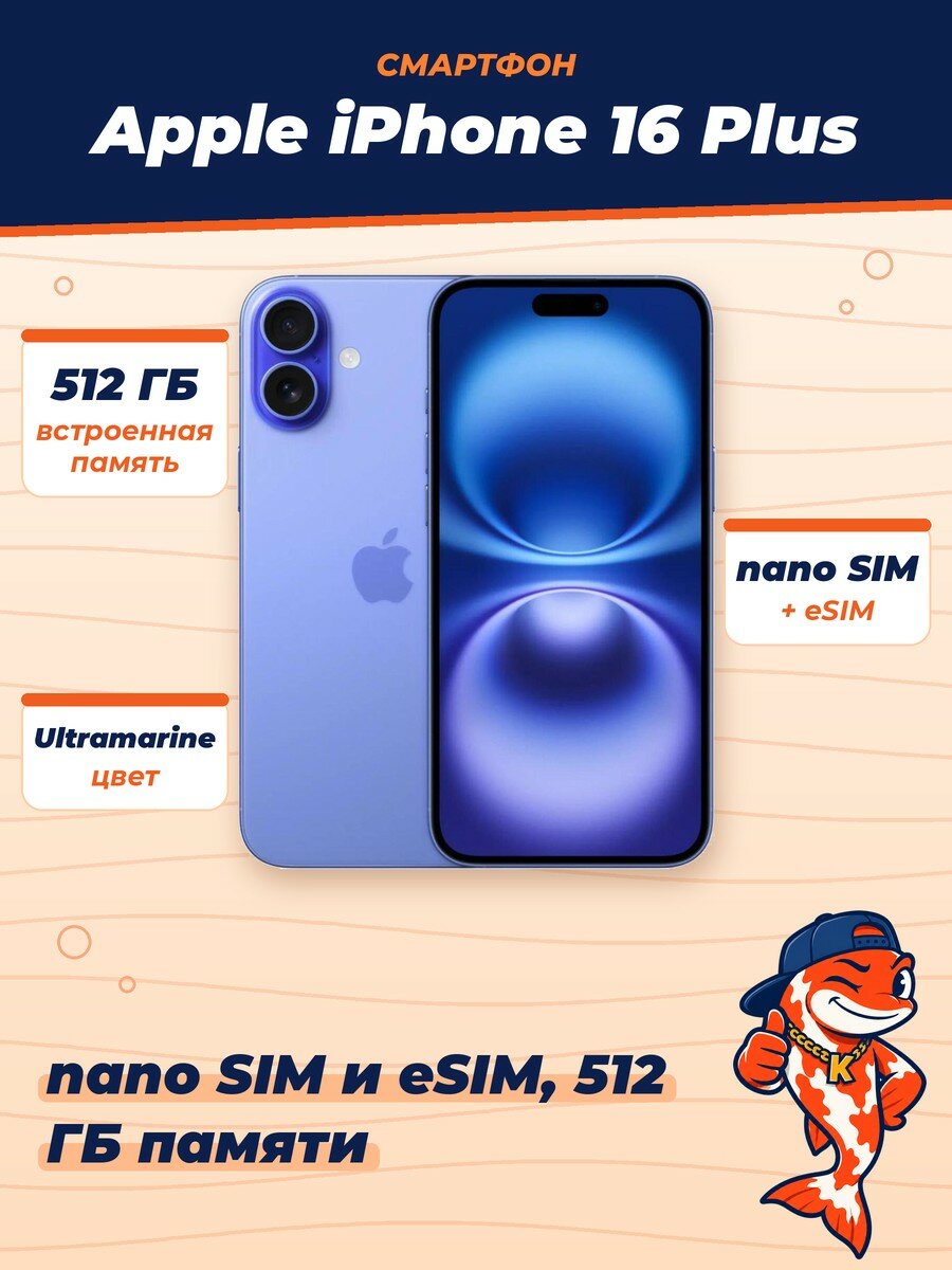Смартфон Apple iPhone 16 Plus, 512Gb, nano SIM+eSIM, Ultramarine